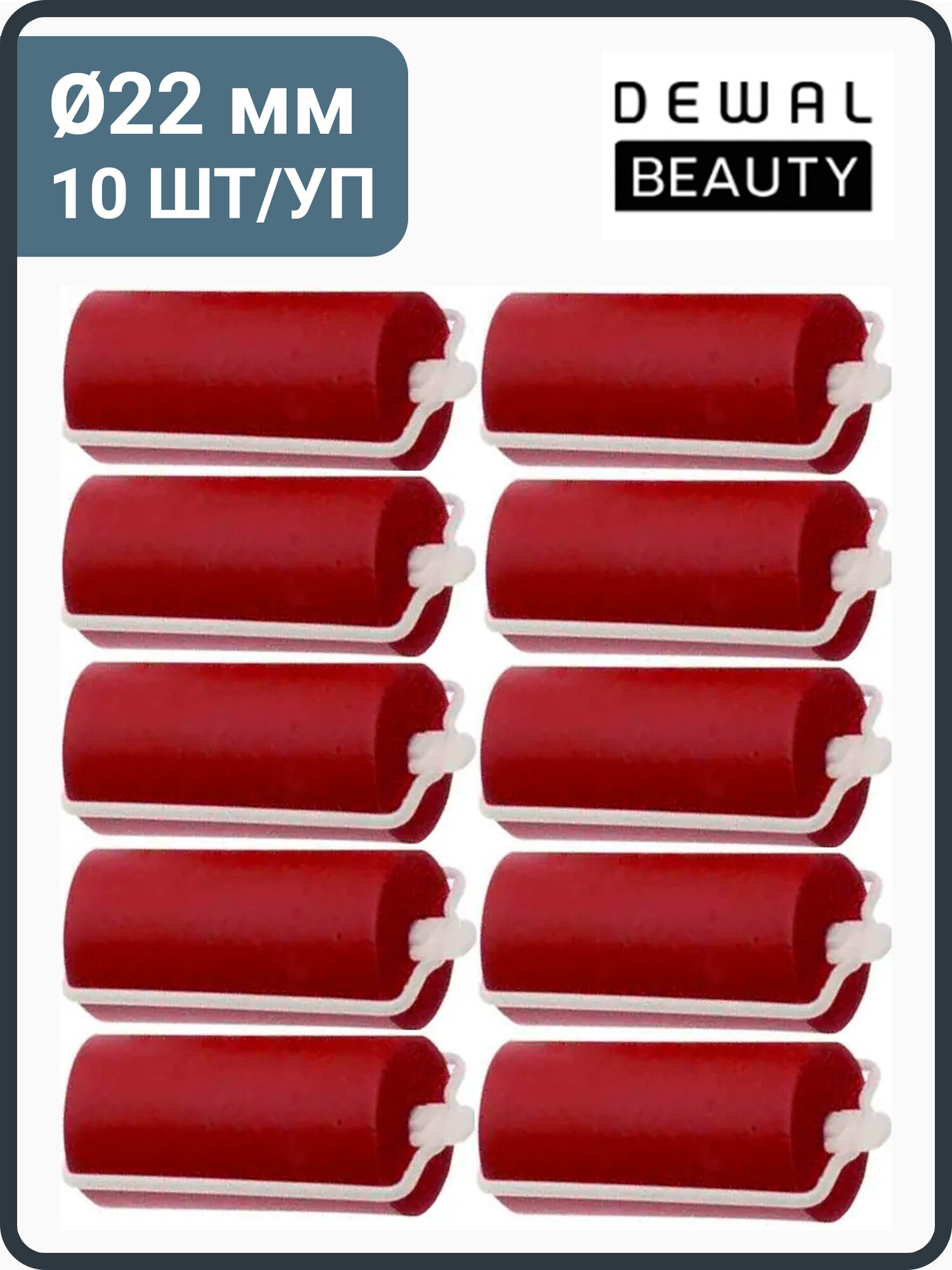 Бигуди Dewal Beauty DBRZ22, резина, красные, 22х70 мм, 10 штук