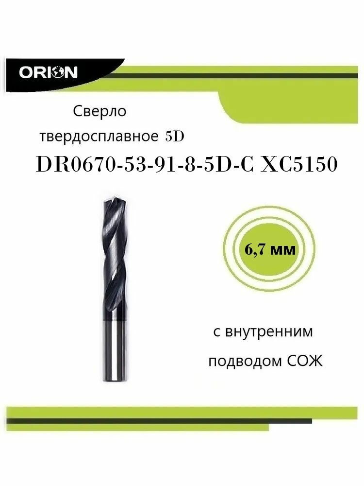 Сверло 6,7 мм (6.7 мм) по металлу твердосплавное 5D монолитное спиральное DR0670-53-91-8-5D-C XC5150