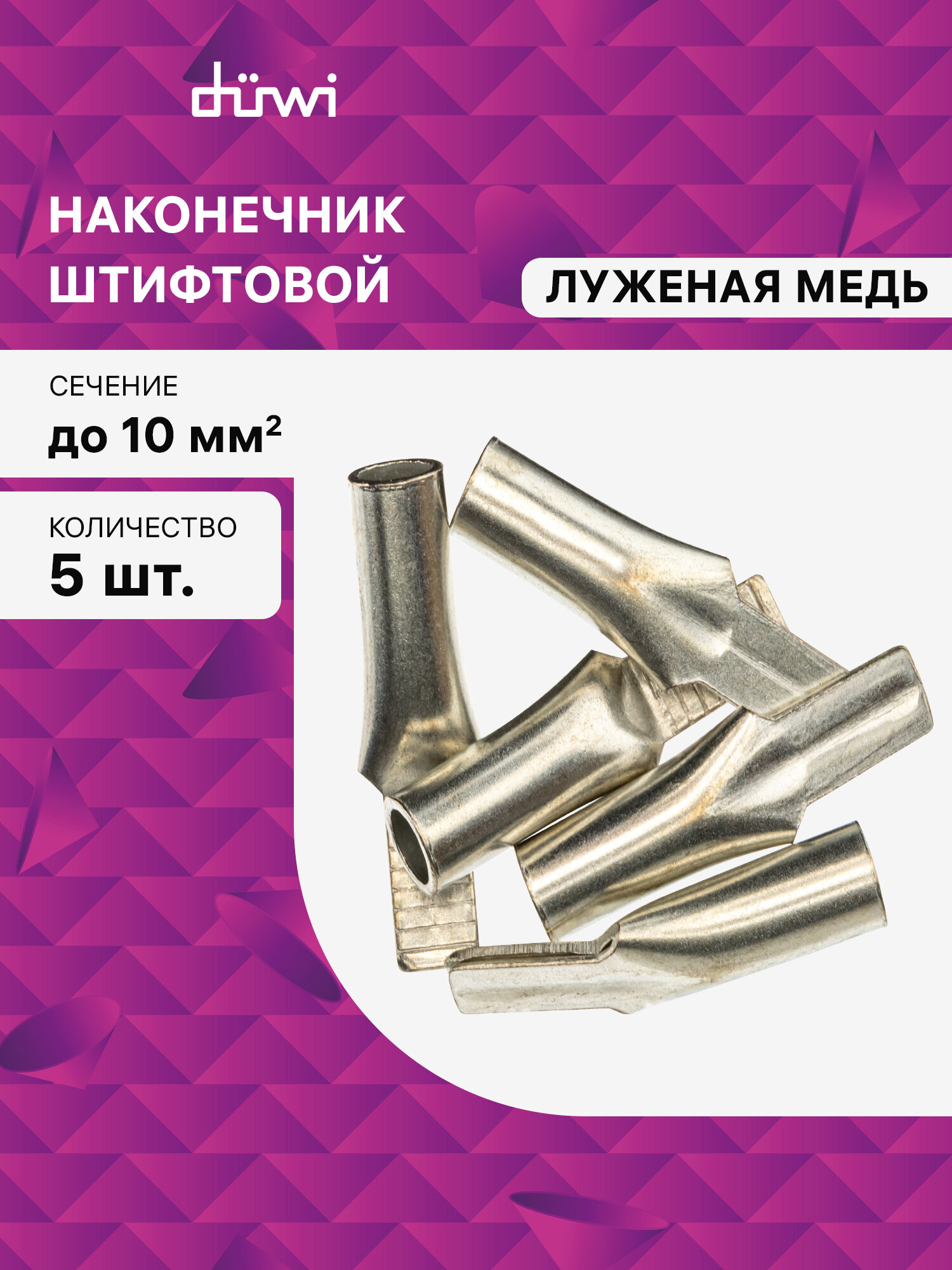Наконечник кабельный, медный, луженый, штифтовой, НШМЛ-10-7х13, 5шт, 27815 7, duwi