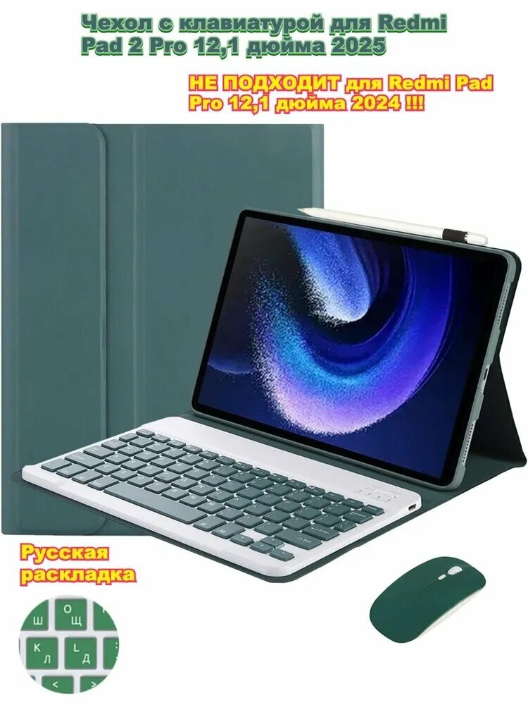 Чехол-клавиатура с подсветкой для Redmi Pad 2 Pro 12.1 2025 дюймов/Xiaomi POCO Pad M1 12,1, чехол с английской и русской клавиатурой, совместимый с Bluetooth и мышью Ж ж