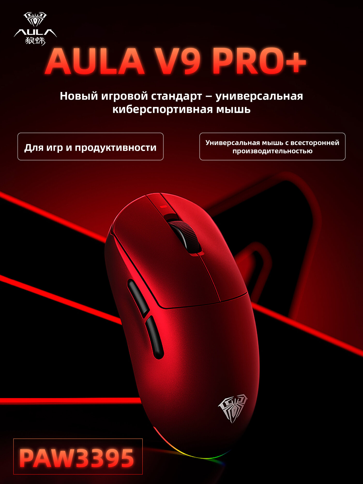 Беспроводная игровая мышь AULA V9Pro+ с тремя режимами работы, PAW3395, 26000DPI, красная