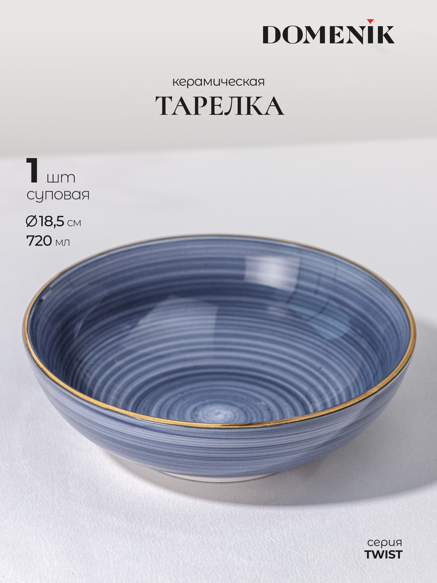 Тарелка суповая Domenik TWIST грозовое небо 19см, керамическая, 1 штука