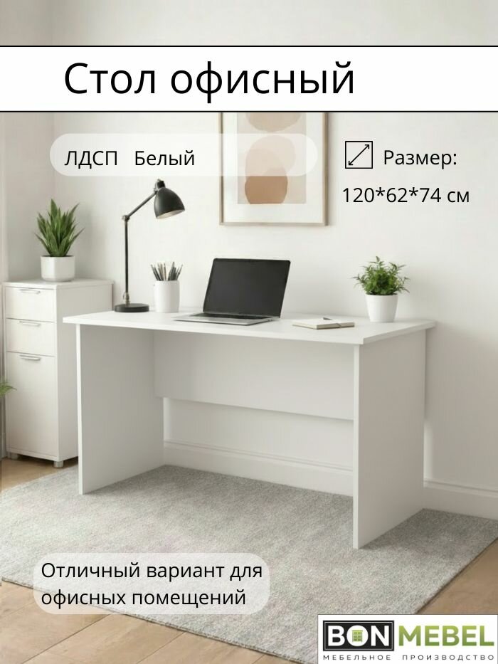 Стол офисный, письменный, BONMEBEL, ЛДСП Белый поры дерева ММ 120х62х74см