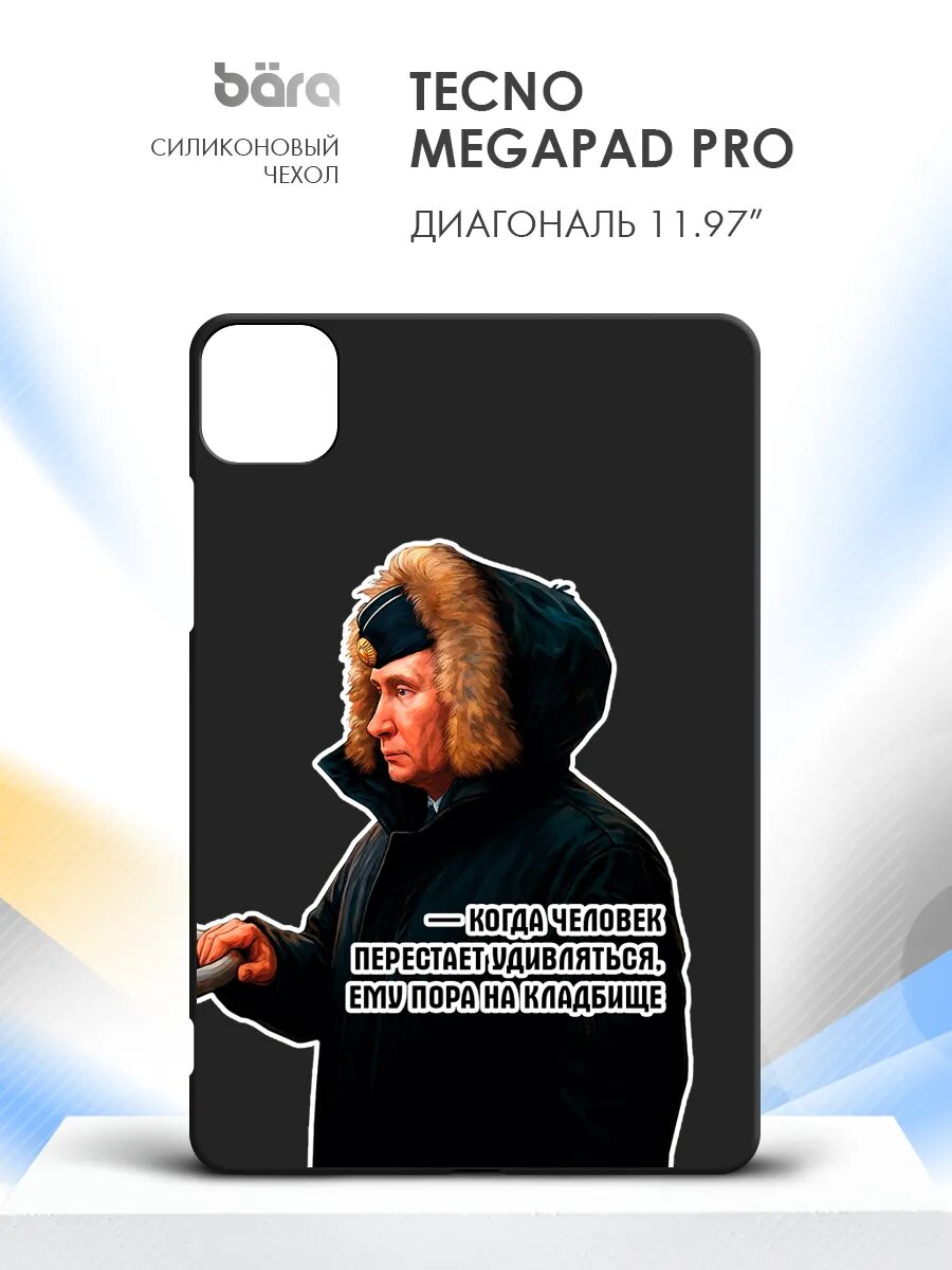 Чехол накладка на Tecno MEGAPAD Pro 11.97", Техно мегапад Про 11.97", с надписью