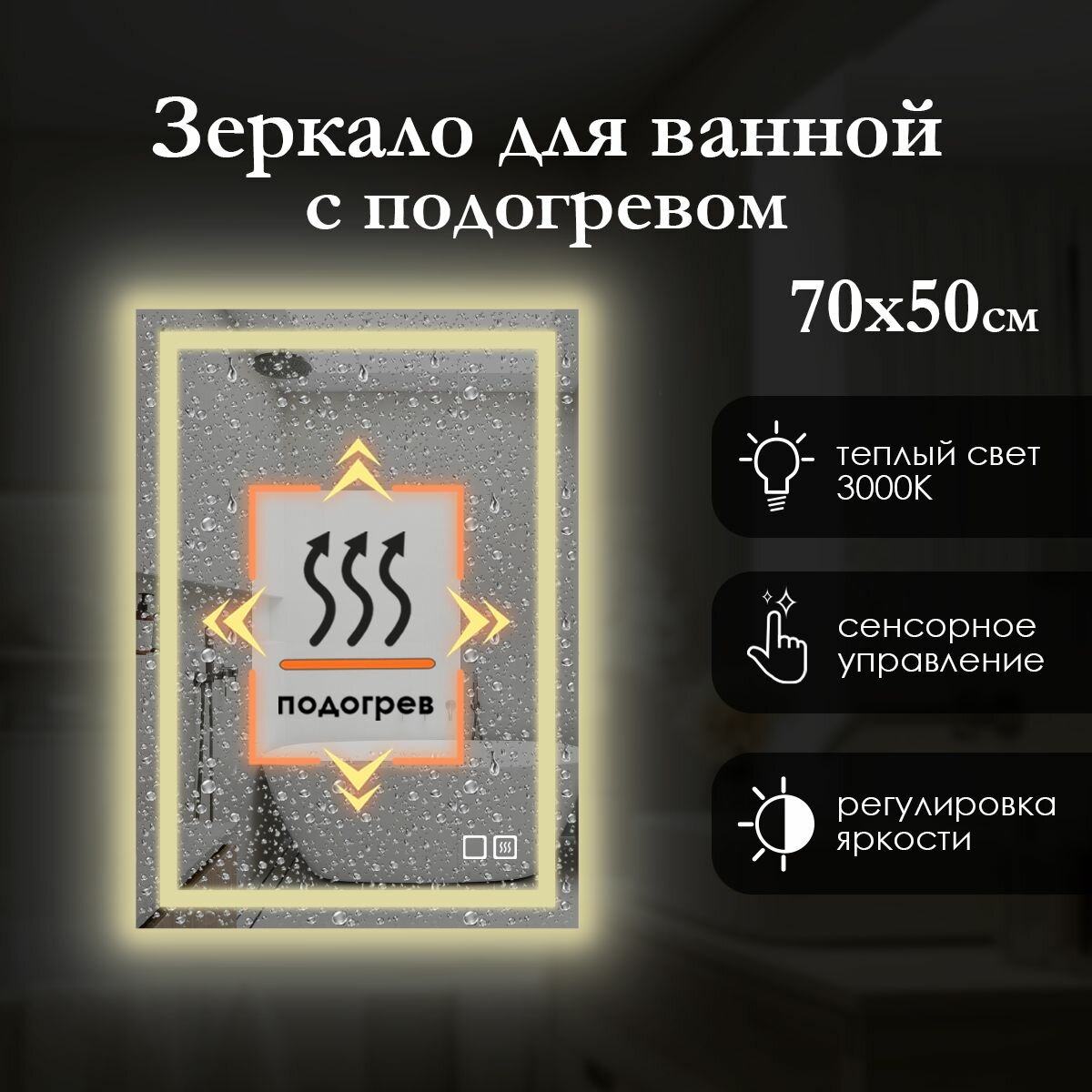 Зеркало настенное прямоугольное 70х50 см с фронтальной подсветкой на стену, сенсорная кнопка, регулировка температуры, теплый свет 3000K. Яркая светодиодная лента (led), подогрев