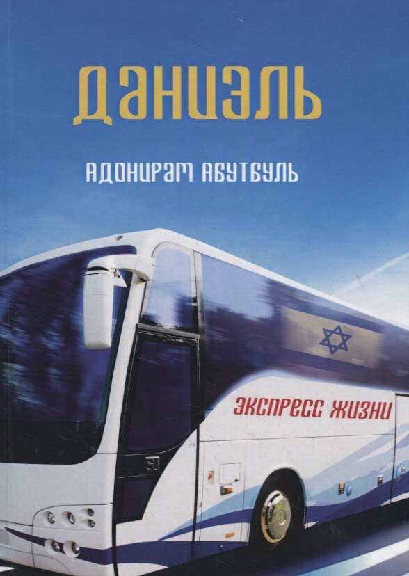 Книга: "Даниэль" от Абутбуль А, русский язык, Современная российская проза