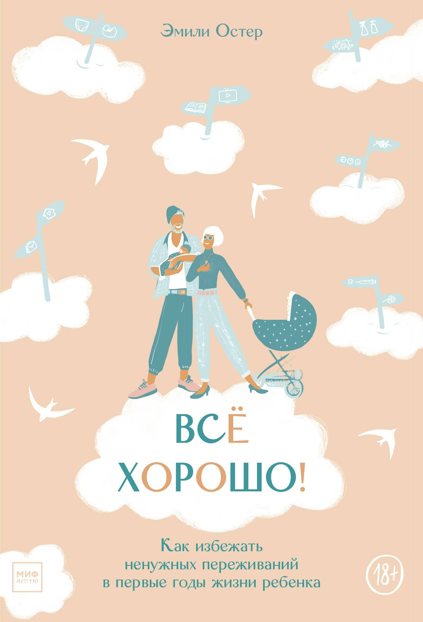 Книга: "Все хорошо! Как избежать ненужных переживаний в первые годы жизни ребенка" от Остер Э, русский язык, Психология воспитания и обучения детей