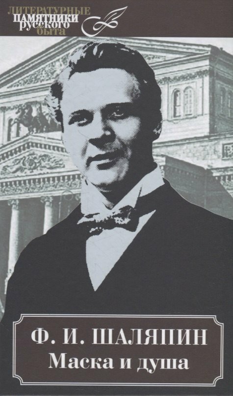 Маска и душа