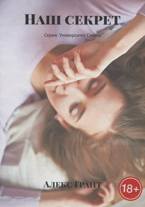 Книга: "Наш секрет" от Грант А, русский язык, Российские романы