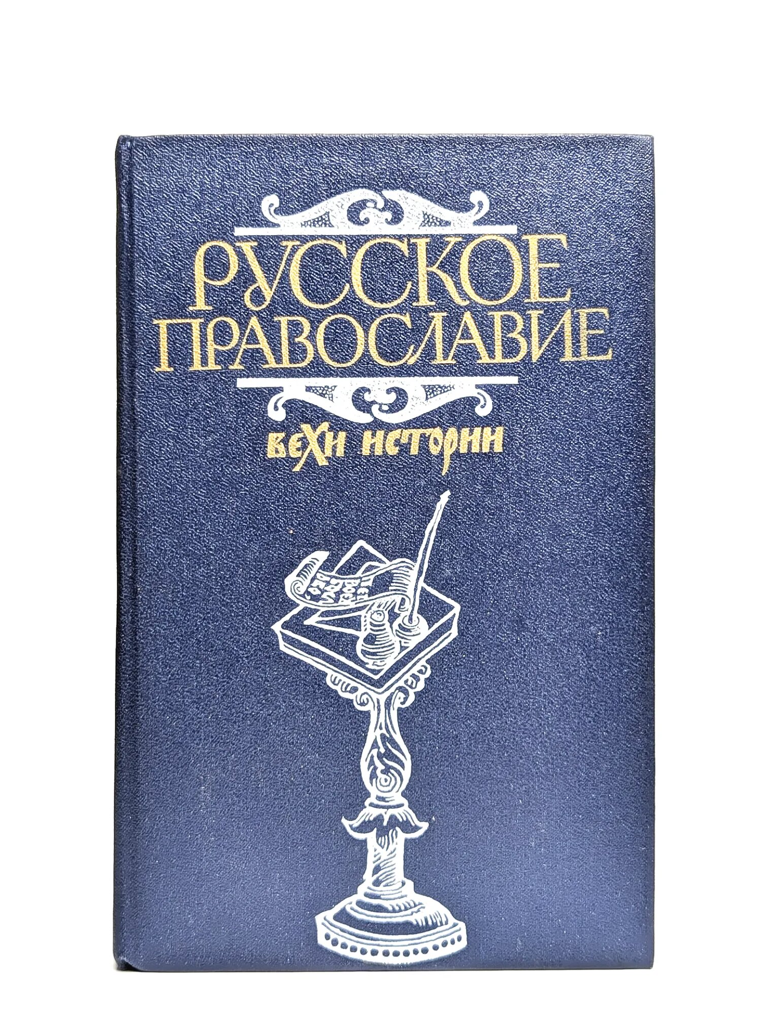 Русское православие. Вехи истории 1989