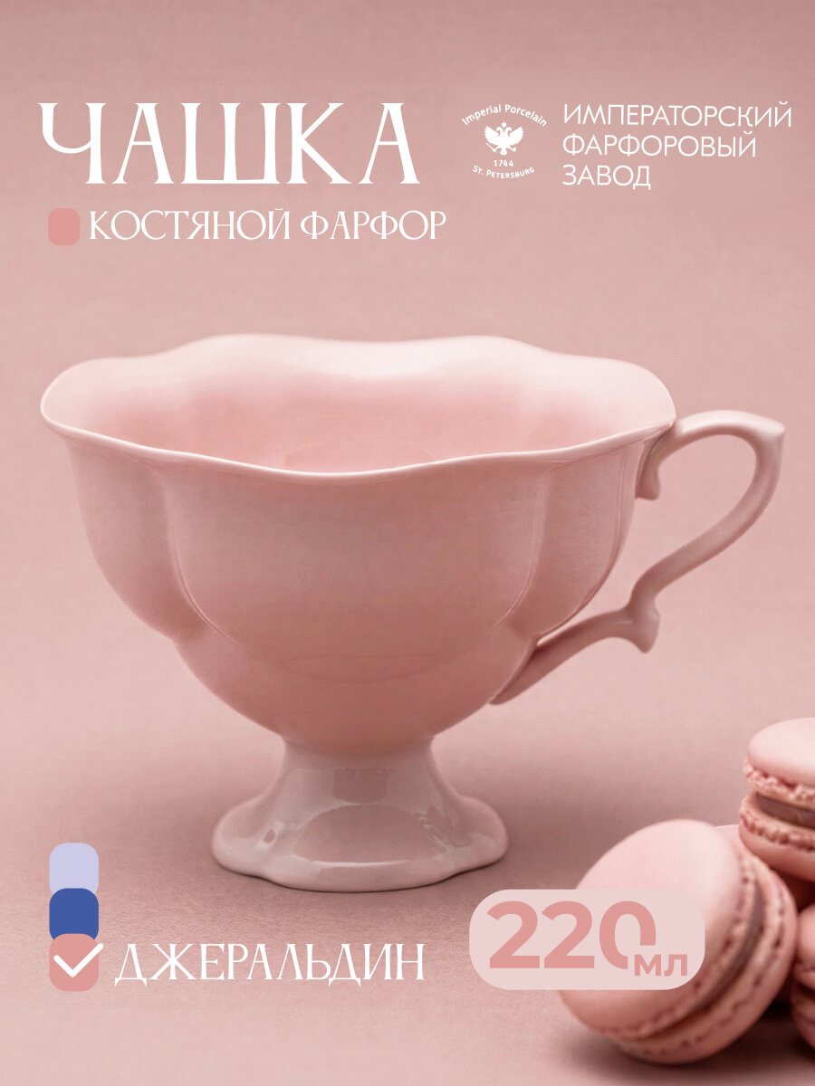 Чашка чайная 220 мл. Форма "Наташа", рисунок "Моноколор Джеральдин". Костяной фарфор. Императорский фарфоровый завод ИФЗ