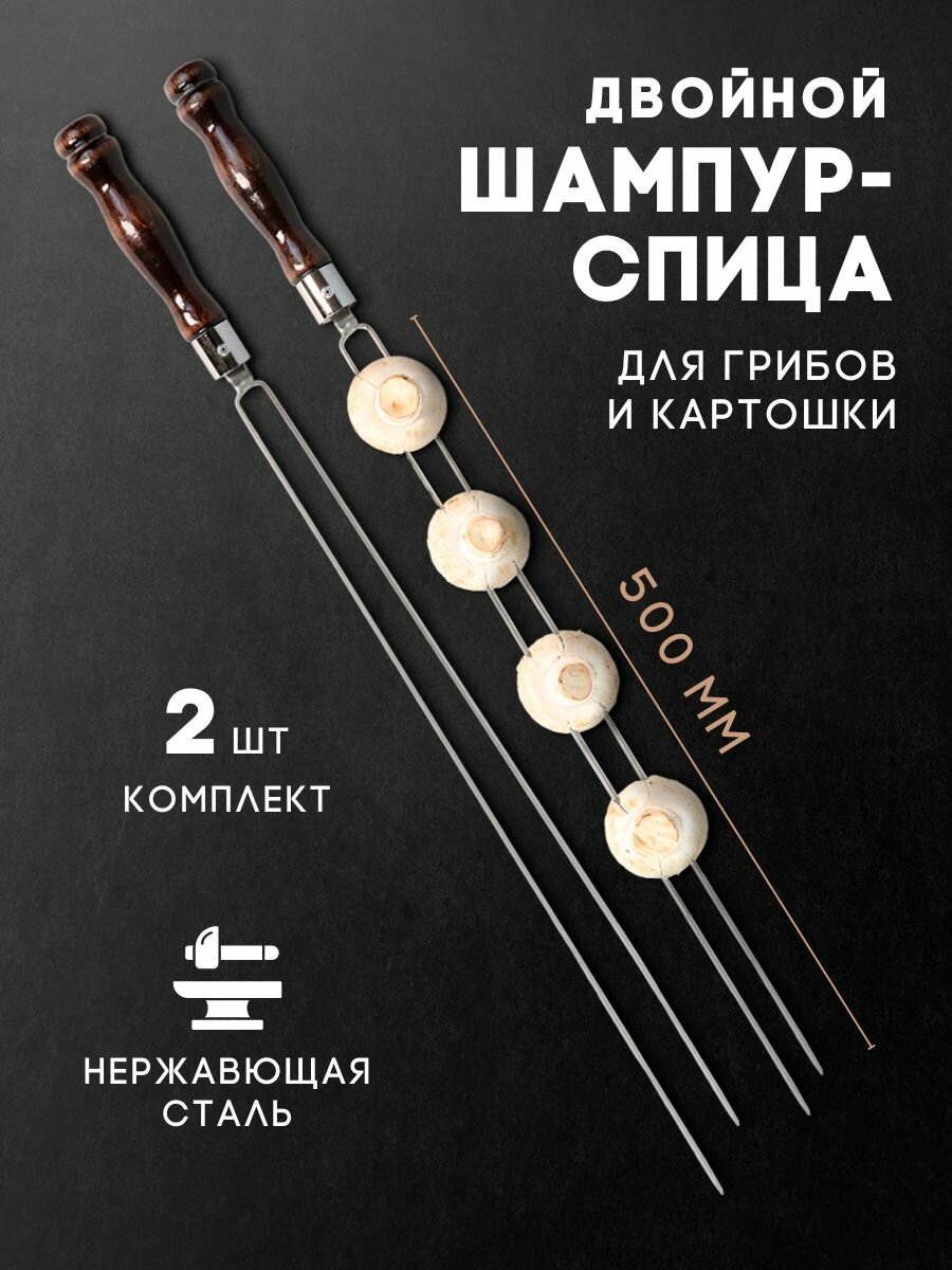 Шампур спицы для грибов и овощей. Шампура с деревянной ручкой 2 шт