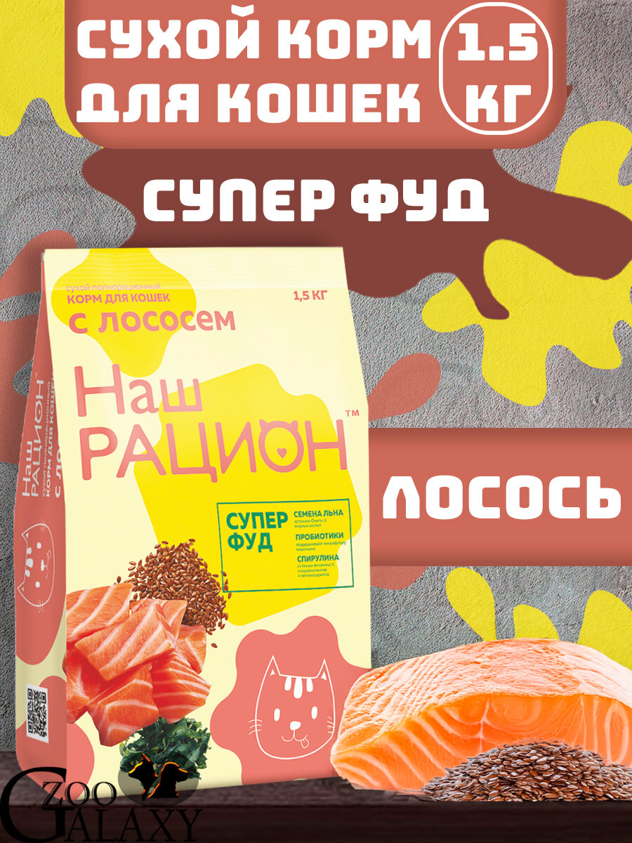 НАШ рацион Сухой корм для взрослых кошек с лососем 1,5 кг