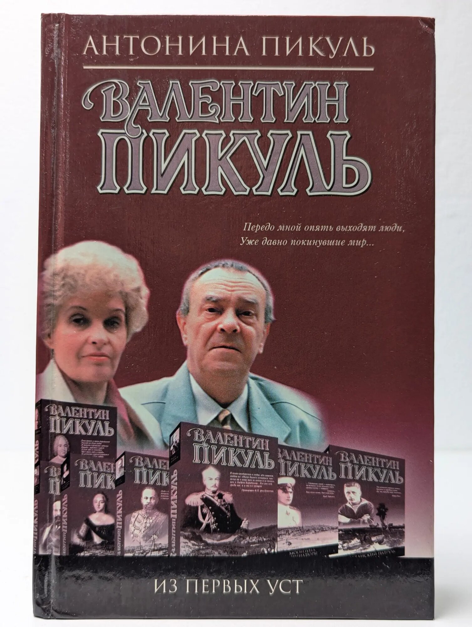 Валентин Пикуль. Из первых уст Пикуль Антонина 2001
