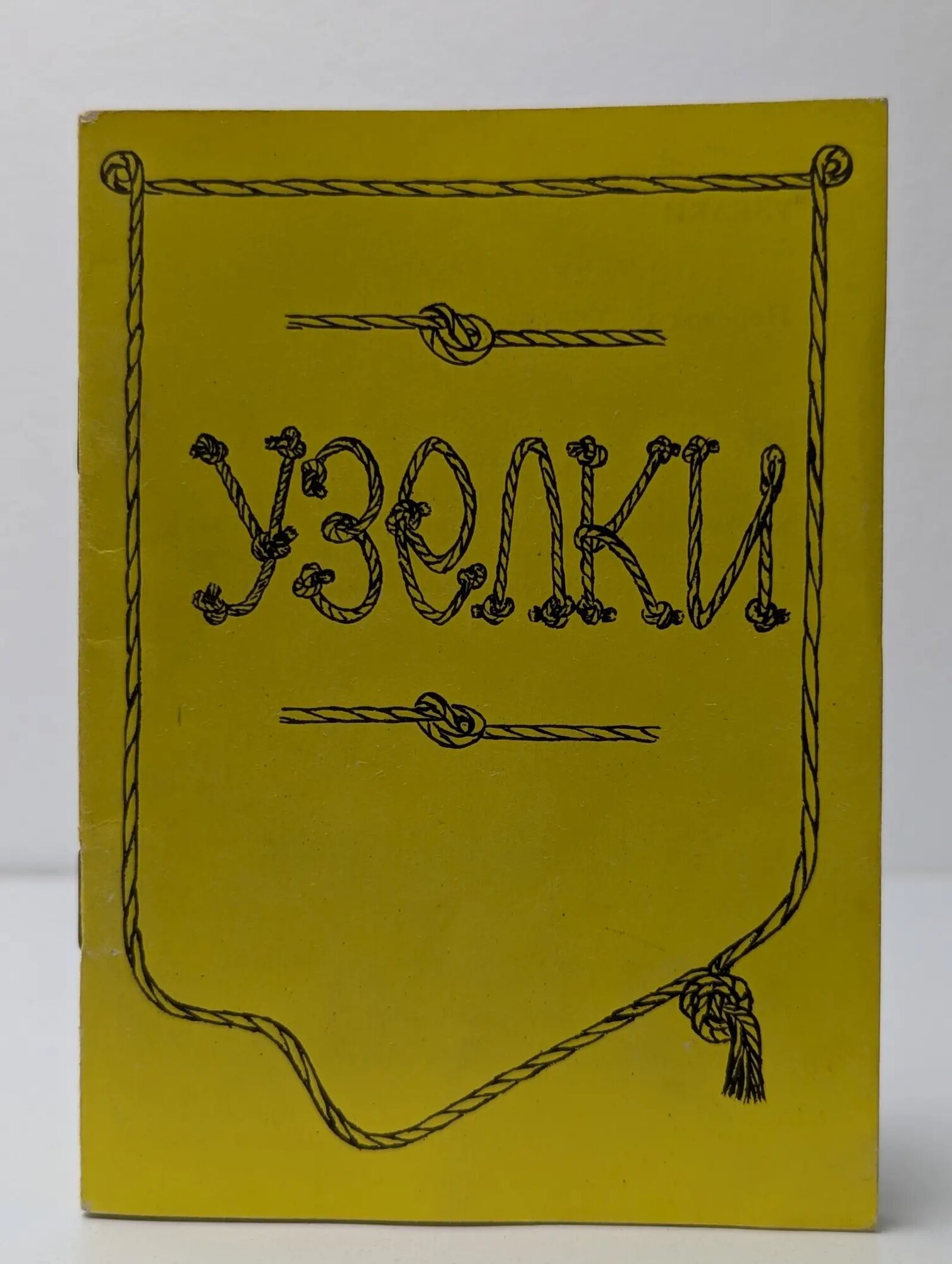 Узелки Богданов О. (пер.) 1994
