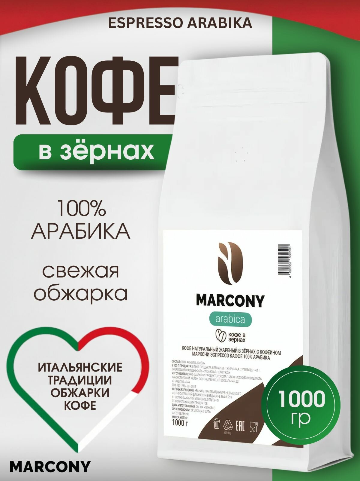 Кофе в зернах 1 кг Арабика 100% Marcony Arabica