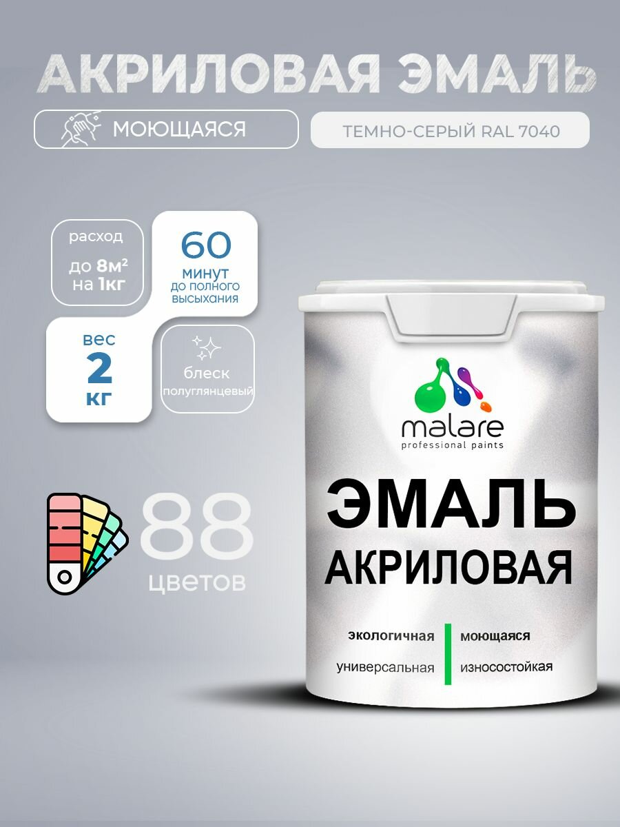 Эмаль Malare акриловая универсальная для деревянных и минеральных поверхностей, для внутренних и наружных работ, экологичная без запаха, износостойкая, быстросохнущая, моющаяся, полуглянцевая, темно-серая, 2 кг