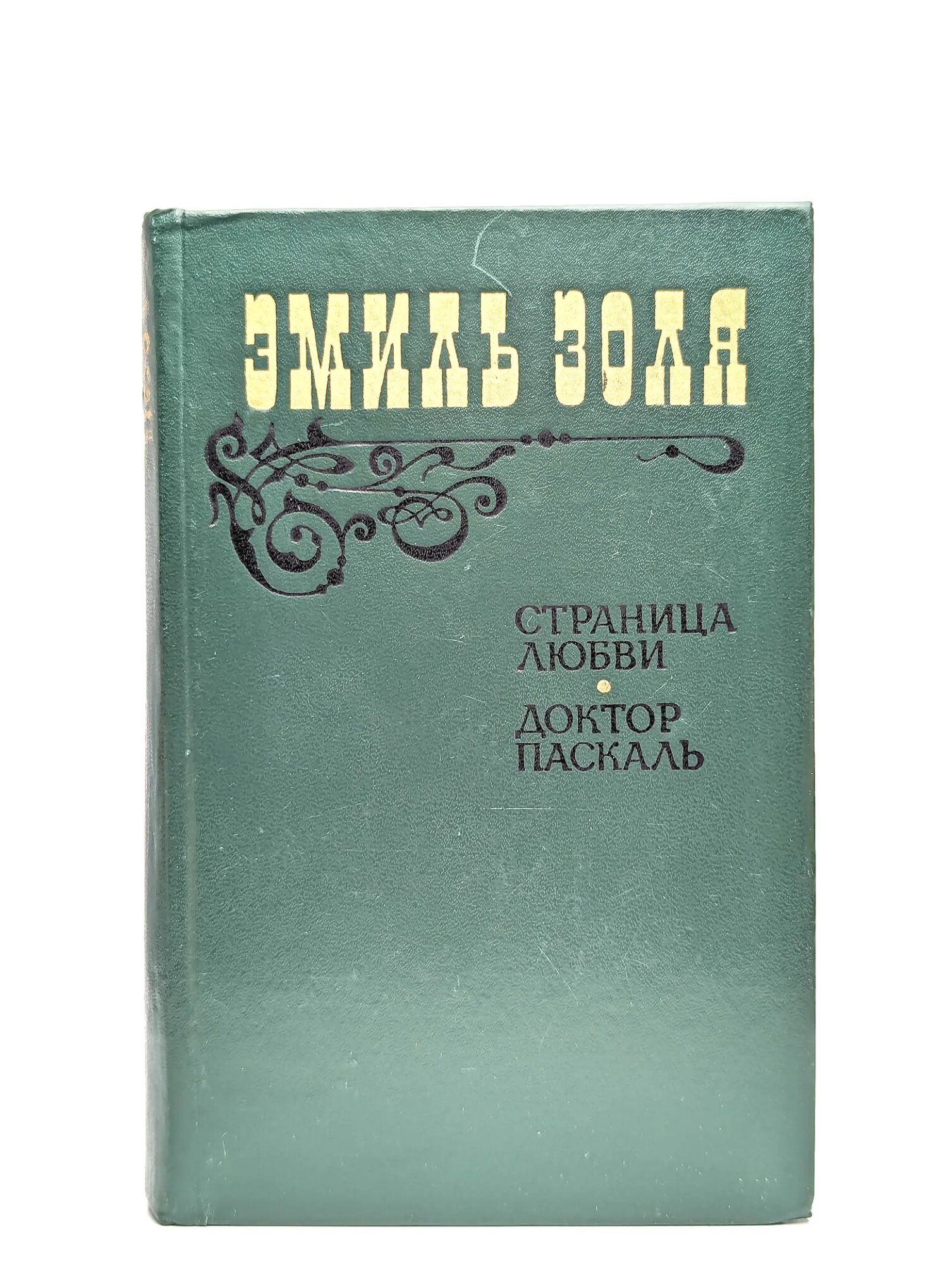 Страница любви. Доктор Паскаль Золя Эмиль 1983