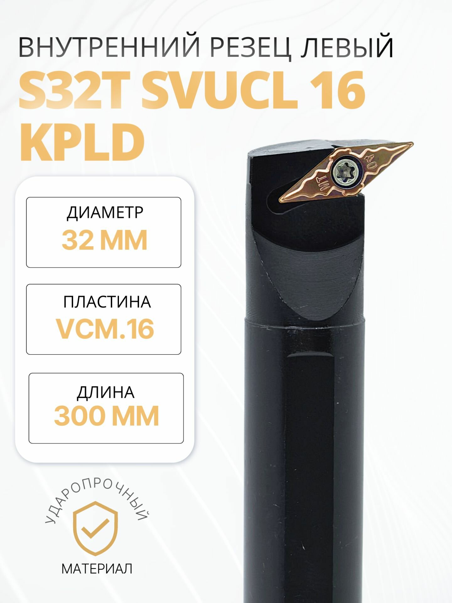 Резец расточной S32T SVUCL 16 KPLD для внутреннего точения по металлу, исполнение Левое, от бренда KPLD (пластина VC**1604**)
