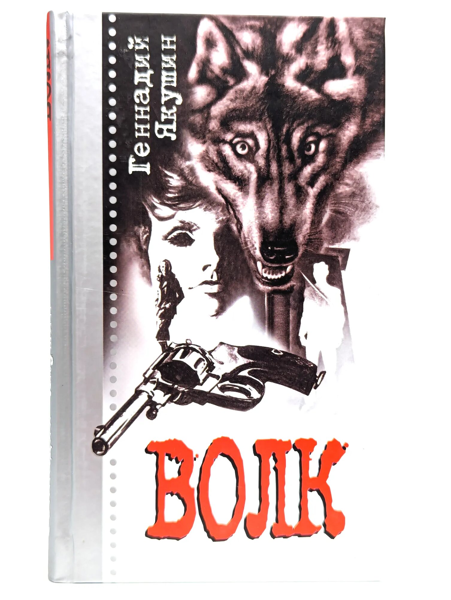 Волк Якушин Геннадий Васильевич 2004