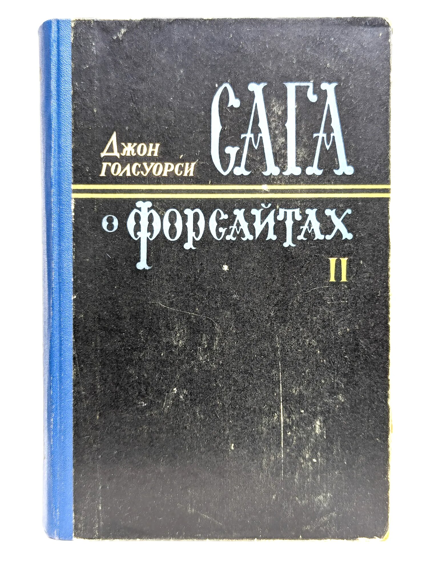 Сага о Форсайтах. Том 2 Голсуорси Джон 1956