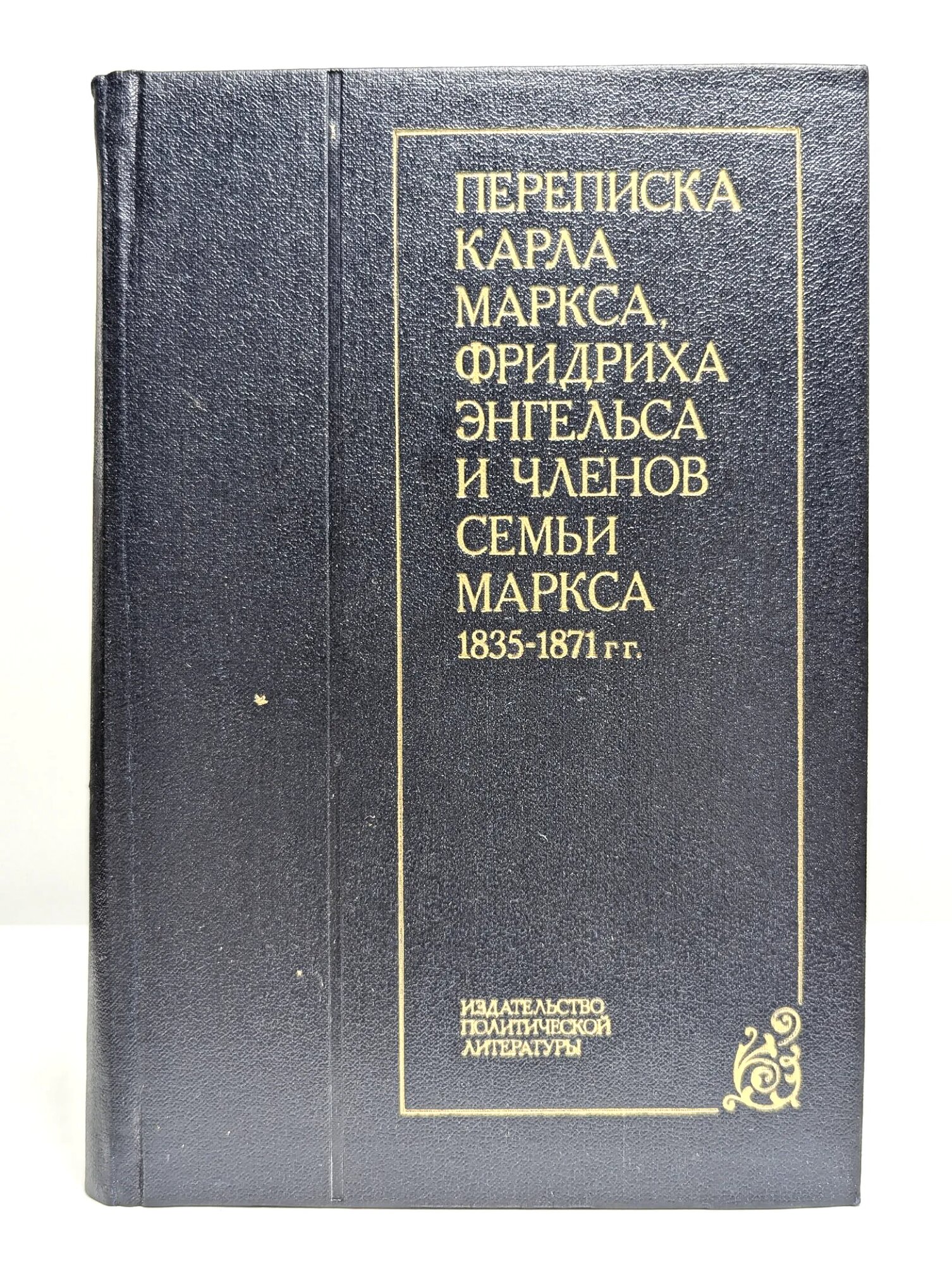 Переписка Карла Маркса, Фридриха Энгельса Сборник 1983