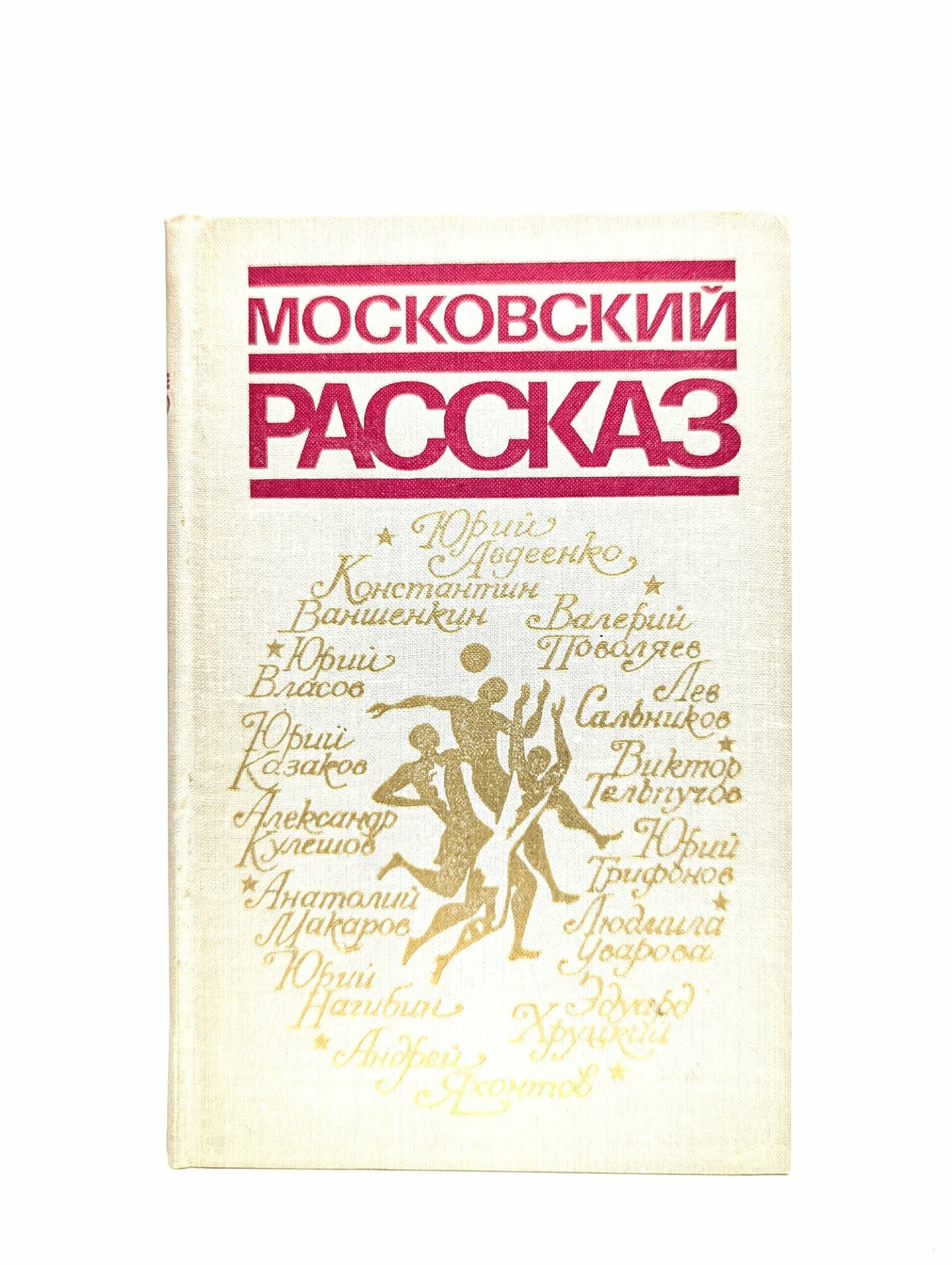 Московский рассказ Сборник 1980