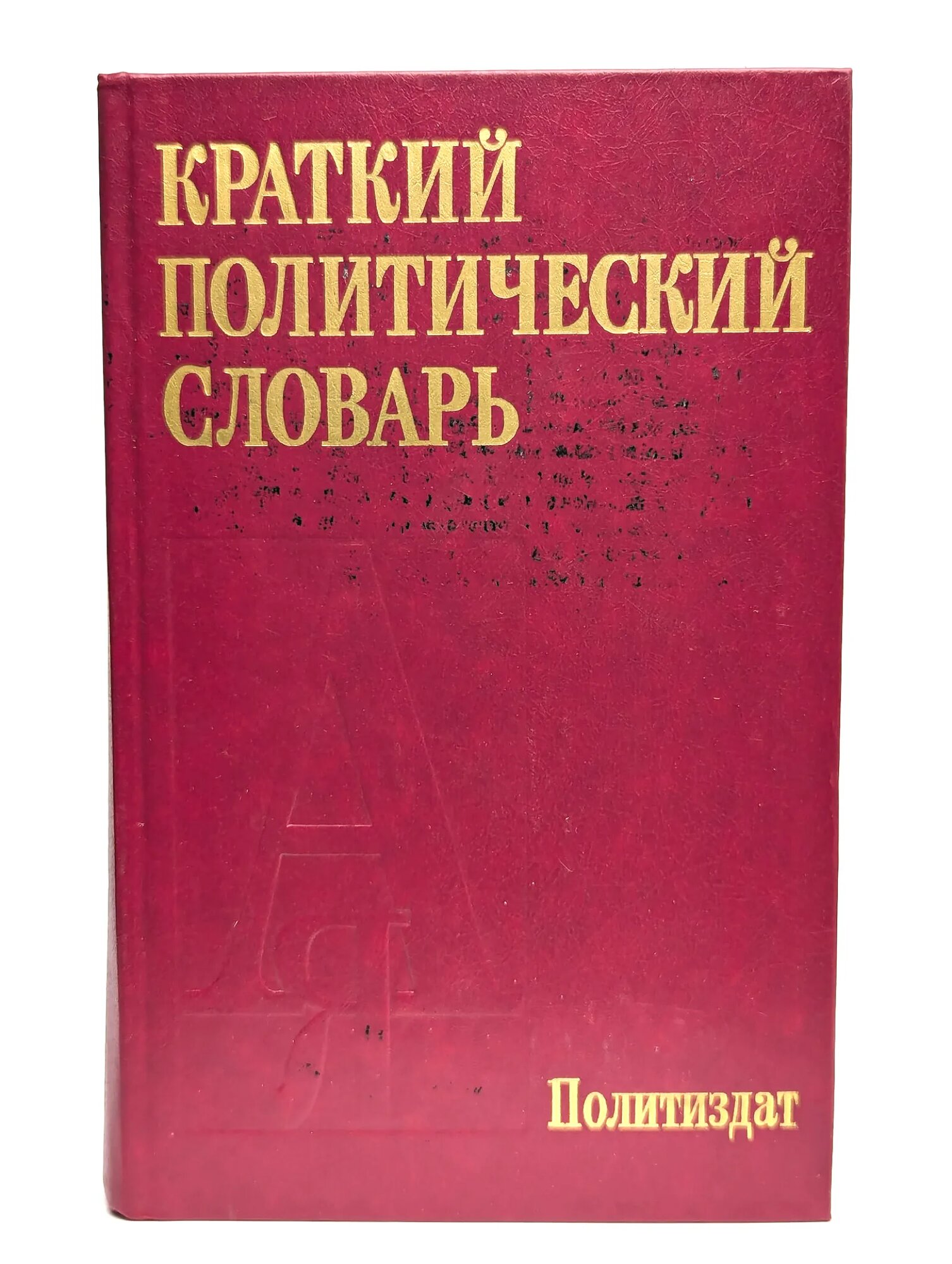 Краткий политический словарь сост. Оников Л. А. 1987