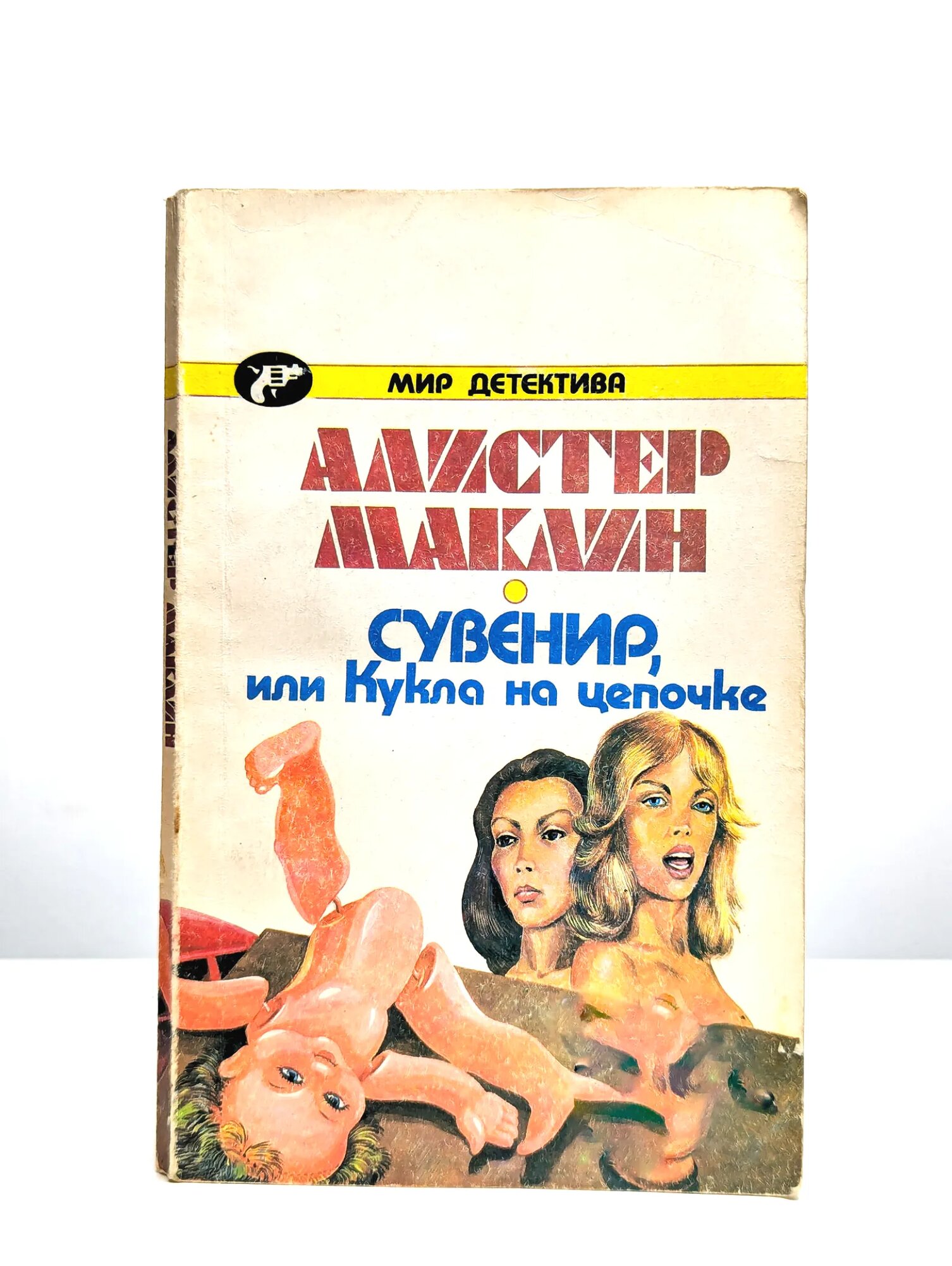 Сувенир, или Кукла на цепочке Маклин Алистер 1990