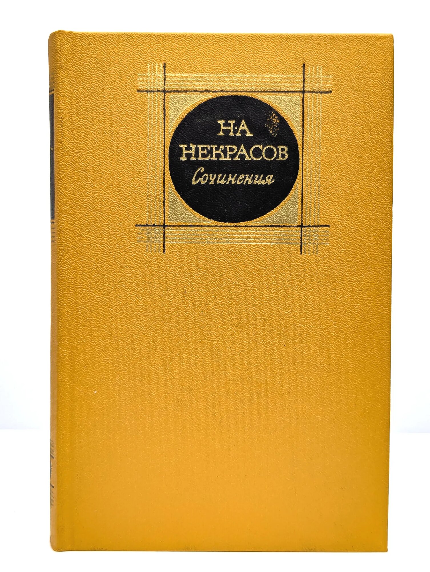 Николай Некрасов. Сочинения в 3 томах. Том 2 Некрасов Николай Алексеевич 1978