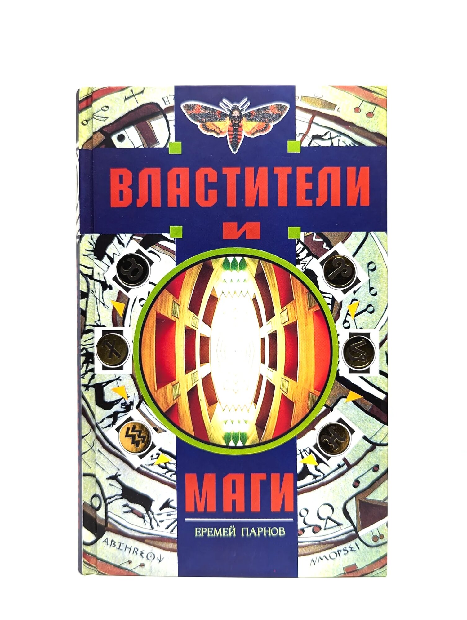 Властители и маги. В двух книгах. Книга 2 Парнов Еремей Иудович 1996