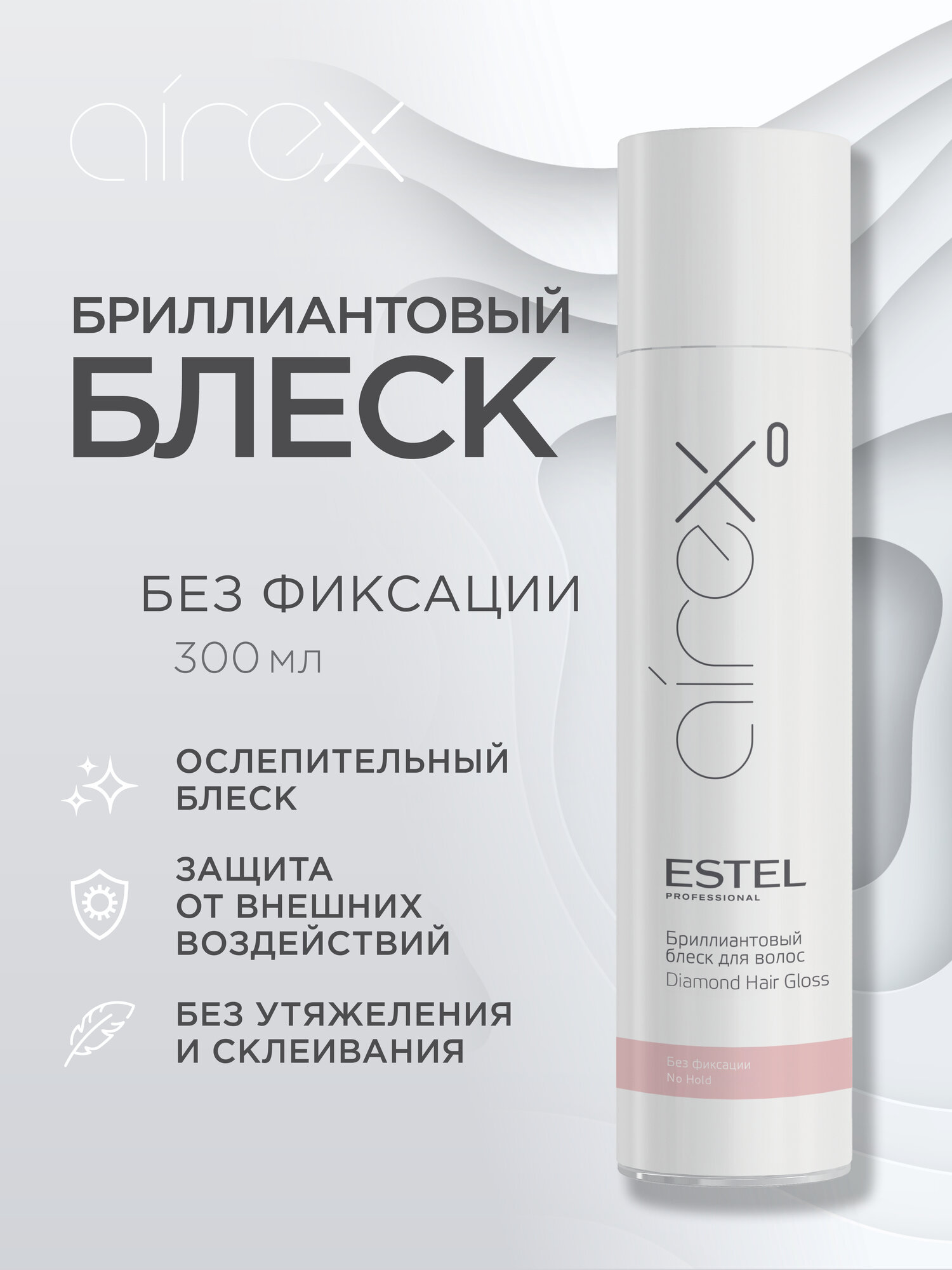 Спрей без фиксации ESTEL PROFESSIONAL Airex бриллиантовый блеск 300 мл