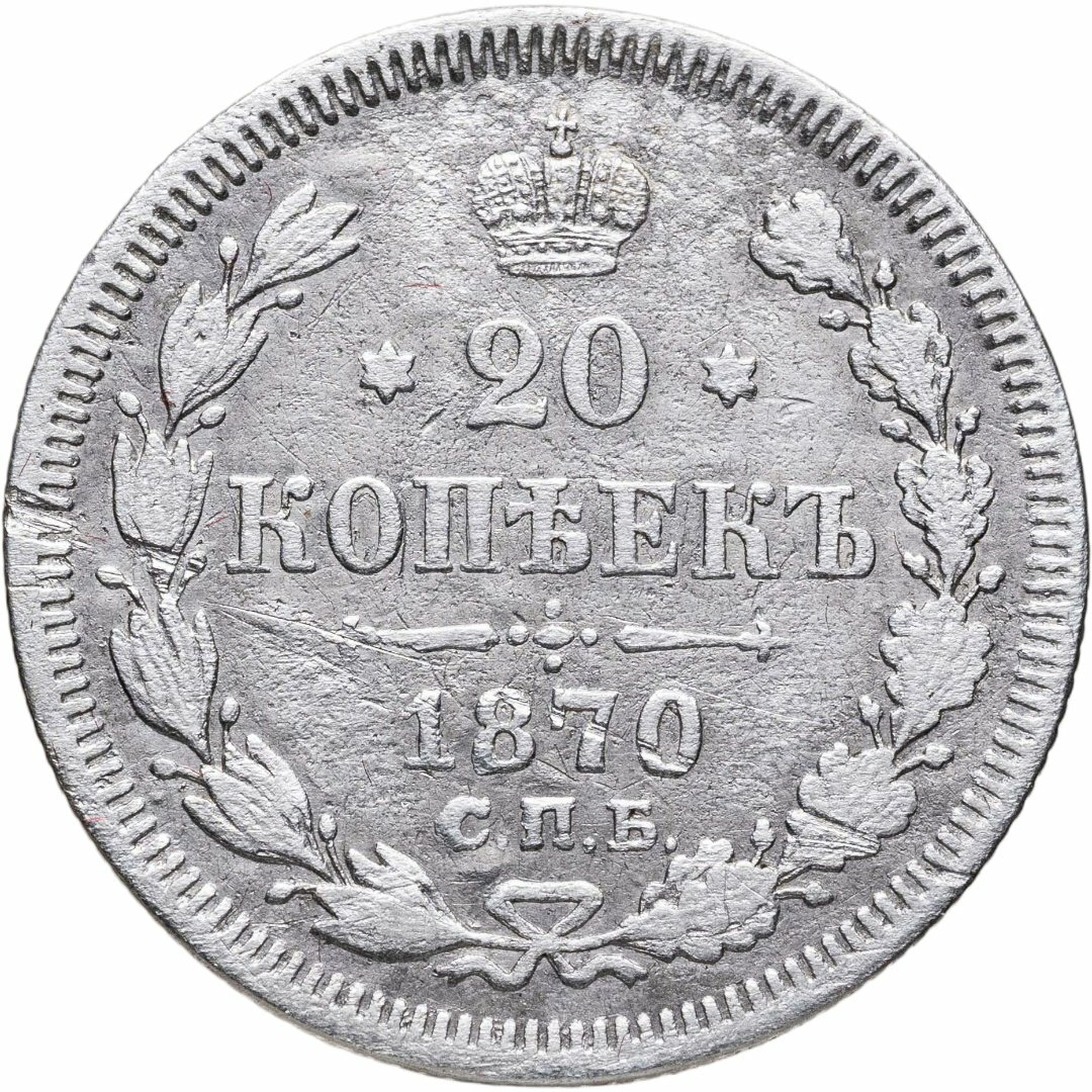 20 копеек 1870 СПБ-HI