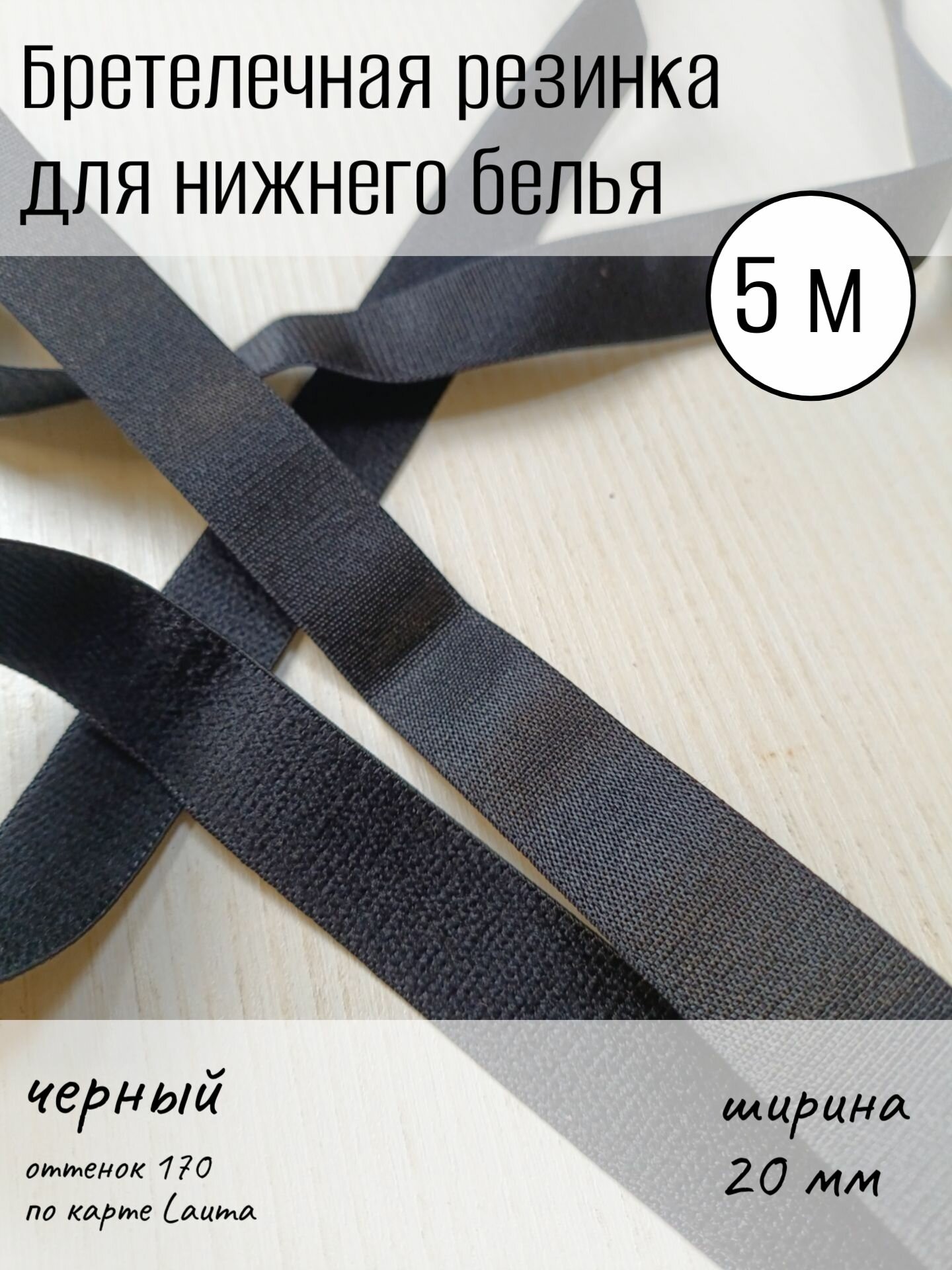 Бретелечная резинка для нижнего белья, ширина 20 мм, 5 метров. черный