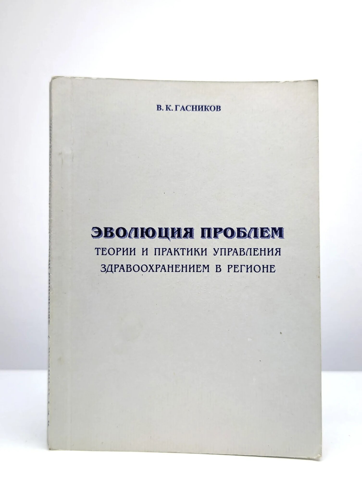 Эволюция проблем теории и практики управления Гасников В. К. 2001