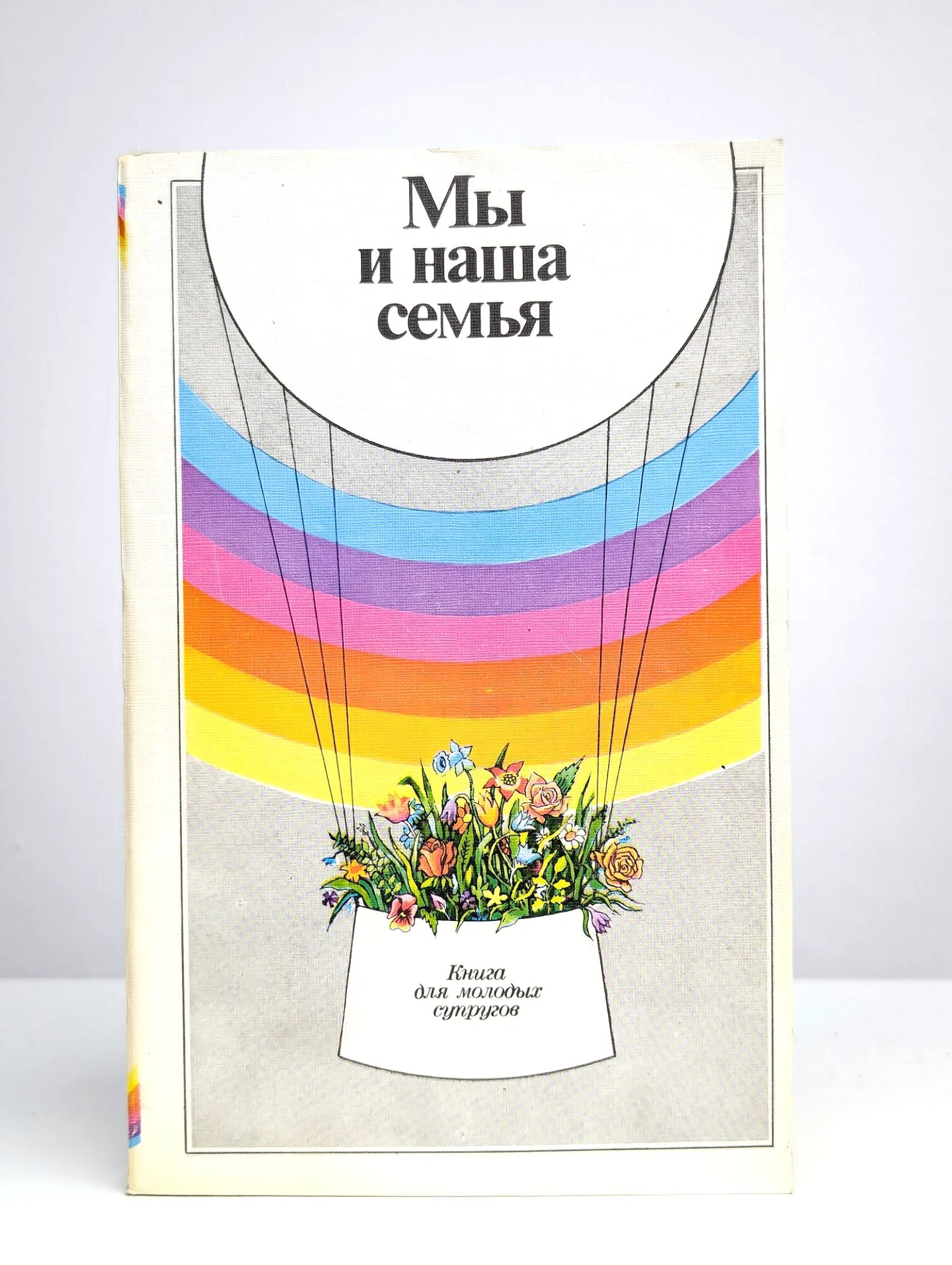 Мы и наша семья: Книга для молодых супругов Сборник 1987