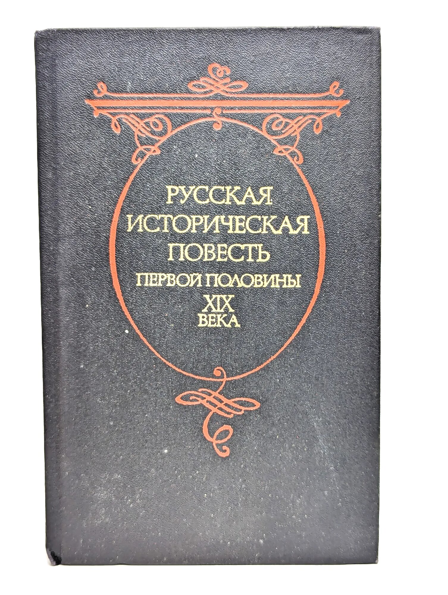 Русская историческая повесть первой половины XIX века Сборник 1989