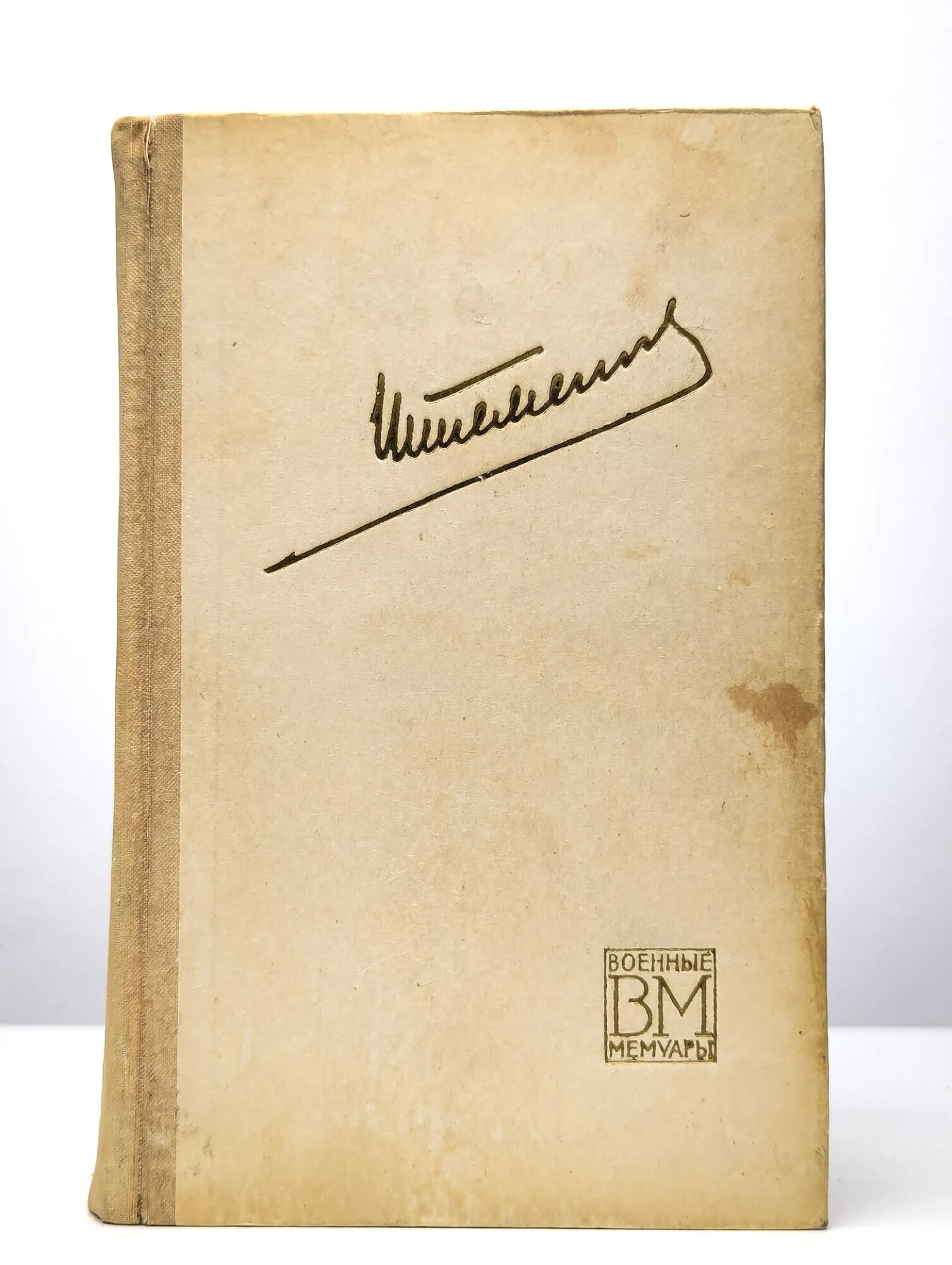 Генеральный штаб в годы войны. В 2 книгах. Книга 2 Штеменко Сергей Матвеевич 1974