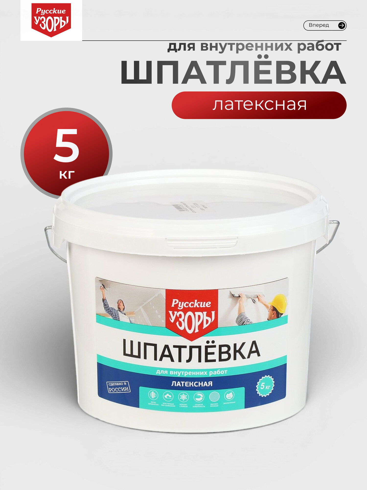 Русские узоры, Шпатлевка латексная, белая, универсальная, для стен и потолков 5 кг