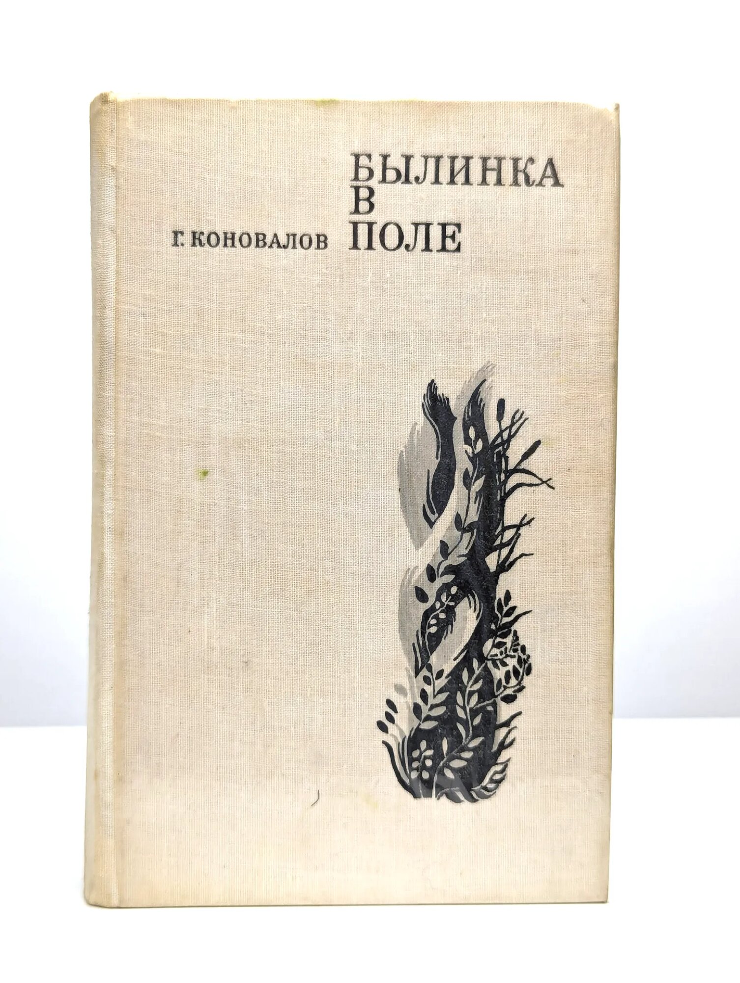 Коновалов Г. И. Былинка в поле Коновалов Г. И. 1971