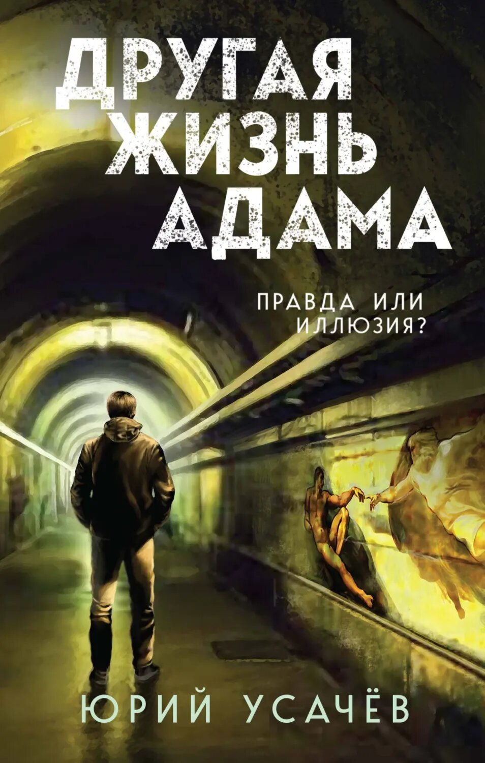 Другая жизнь Адама [Цифровая книга]