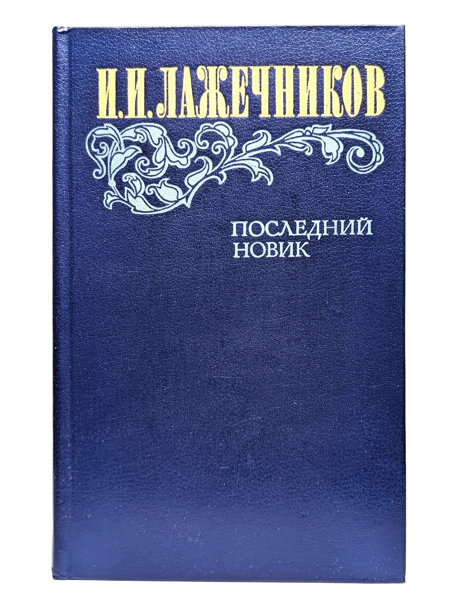 Последний Новик Лажечников Иван Иванович 1983