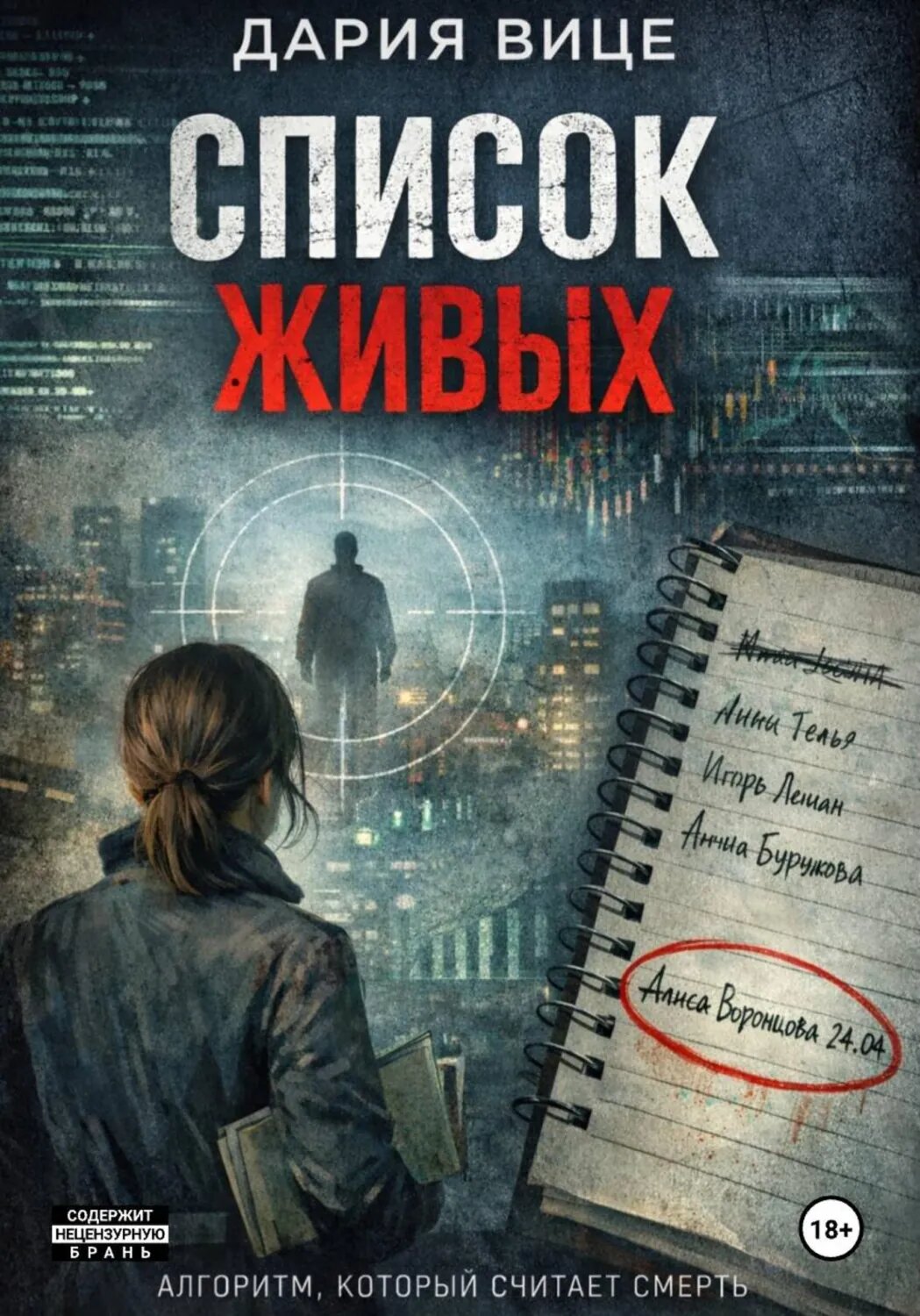 Список живых [Цифровая книга]