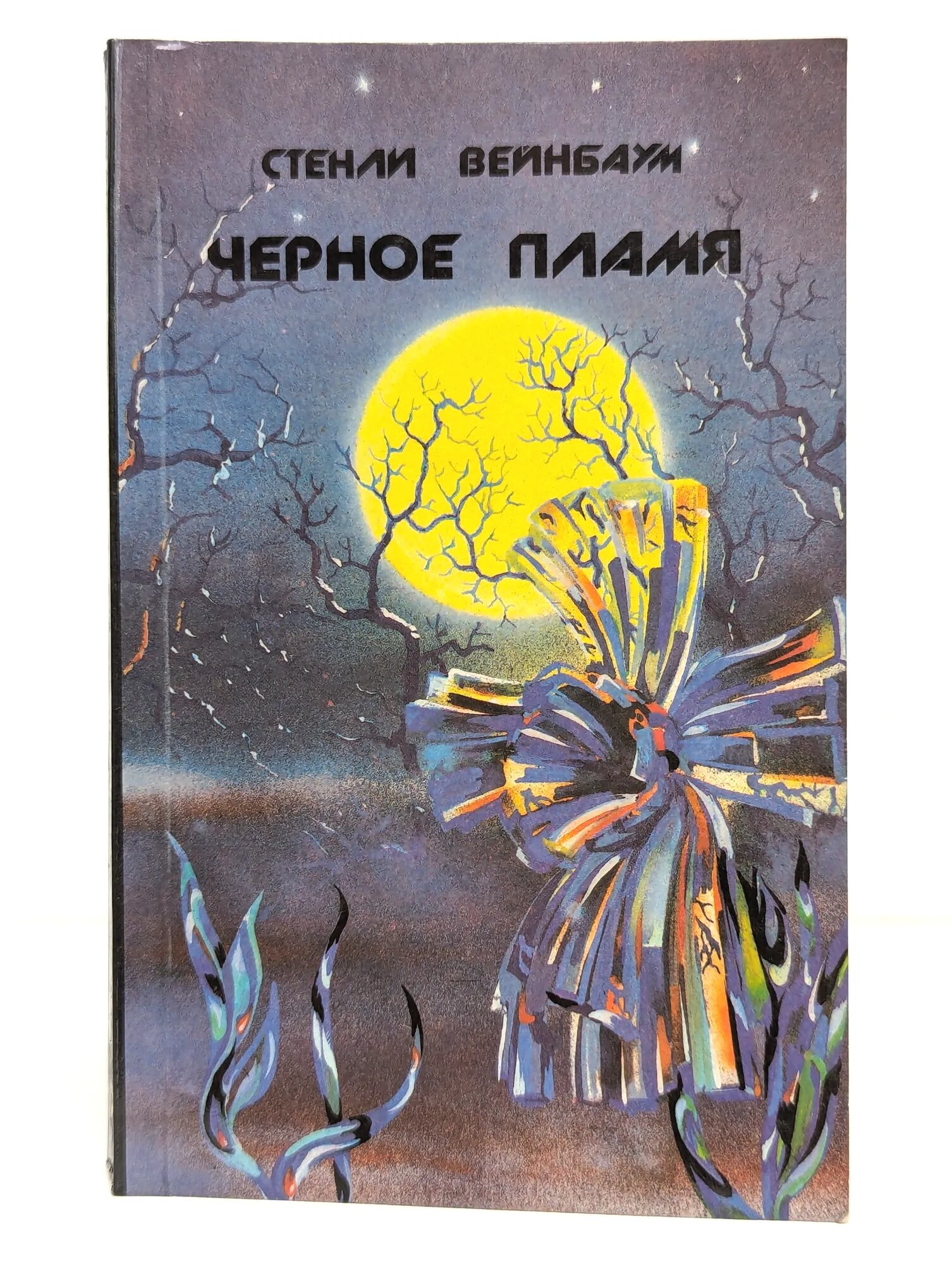Чёрное пламя Вейнбаум Стэнли 1992