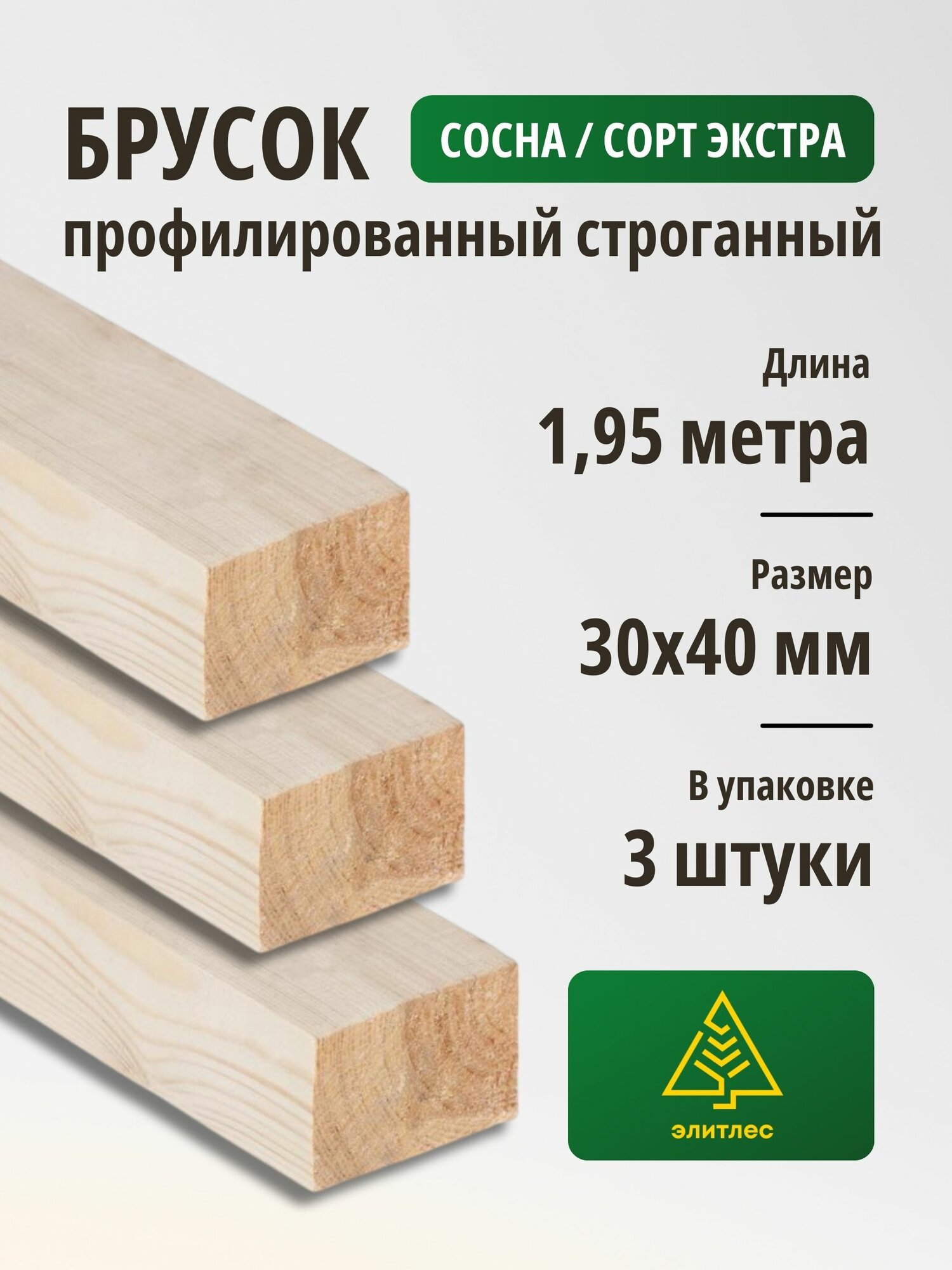 Брусок профилированный строганный, сосна 30х40х1985, Сорт Экстра (п)
