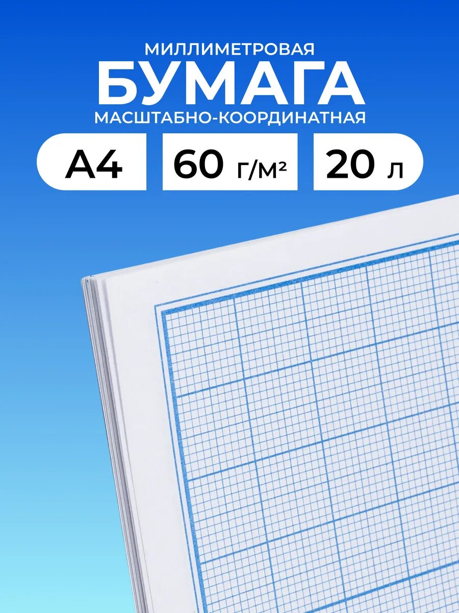 Миллиметровая бумага А4, 20 листов, для выкроек и чертежей, плотность 60 г/м², ЕвроСнаб