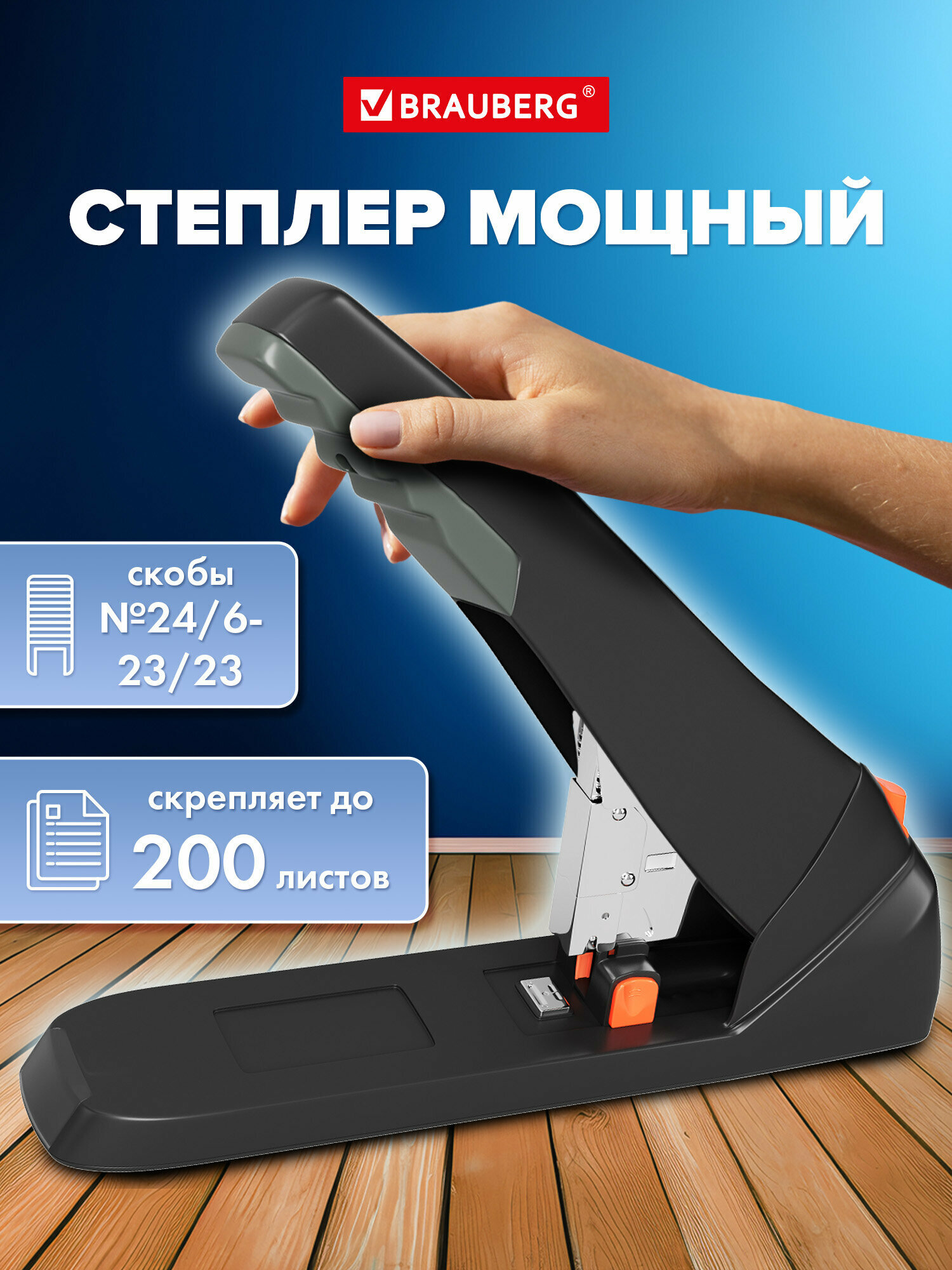 Степлер мощный канцелярский для бумаги энергосберегающий, до 200 листов, скобы №23/6-23/23, Brauberg, 273957