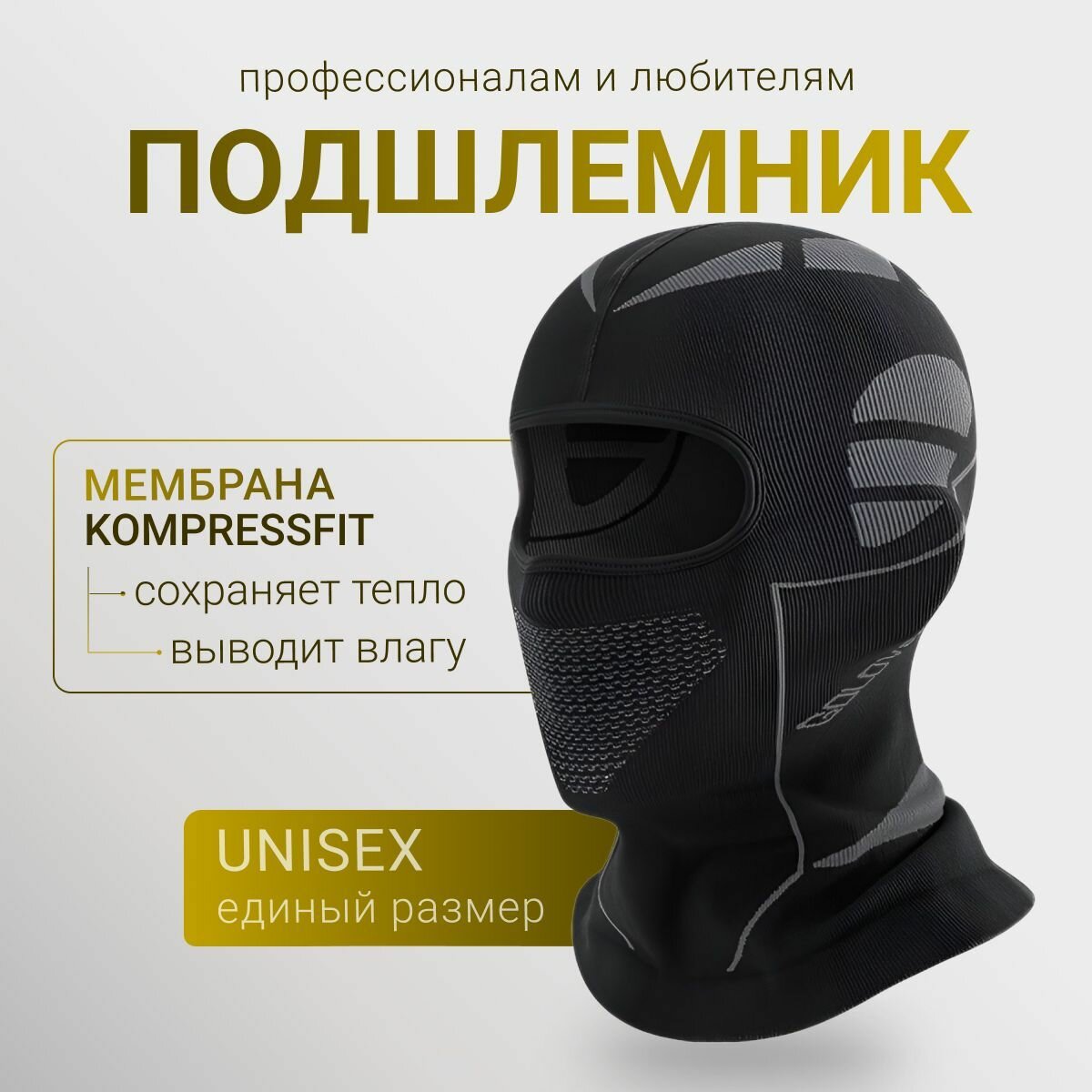 Подшлемник универсальный. Балаклава для мото и квадроцикла всесезонная.