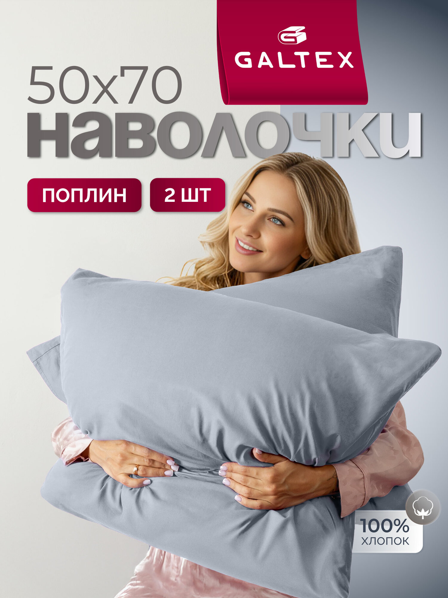 Наволочки 50x70 2 шт Galtex Нежность поплин Светло-серый 100% хлопок