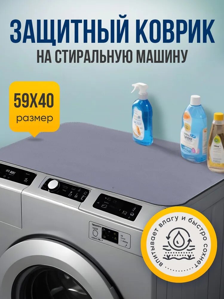 Защитный коврик для стиральной машины серый 59/40 см диатомитовый, влаговпитывающий, противоскользящий